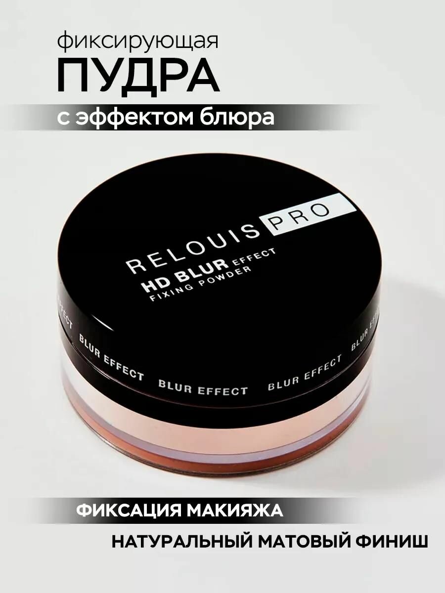 RELOUIS Пудра для лица HD Blur фиксирующая с эффектом блюра 10г
