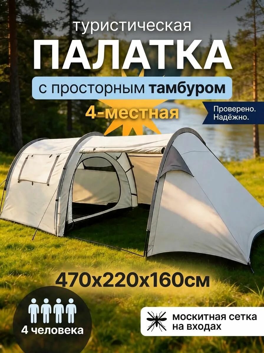 Палатка туристическая 4 местная двухслойная с тамбуром, Полиэстер, Фибергласс