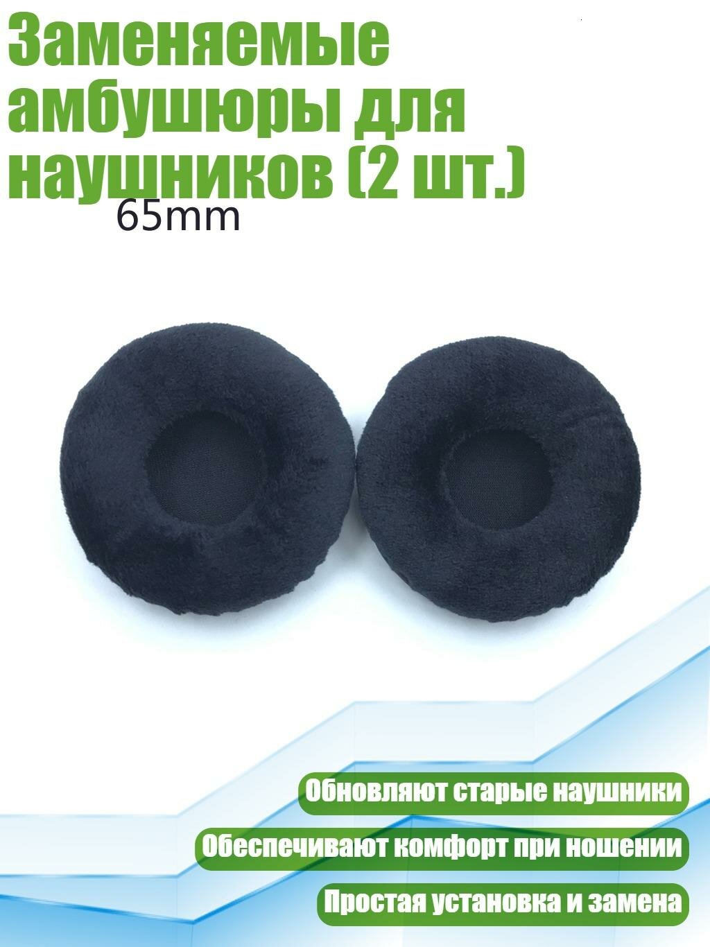 Заменяемые амбушюры для наушников (2 шт.), 65mm