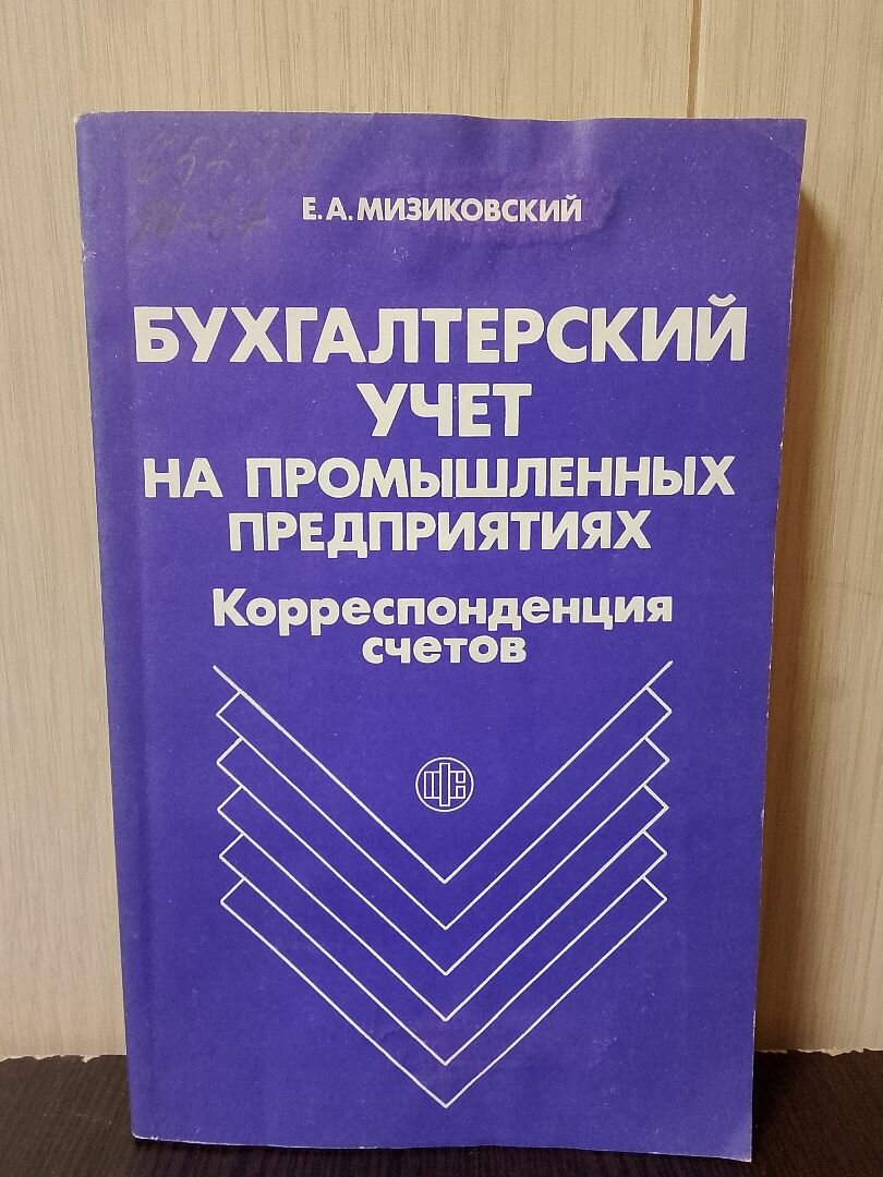 Мизиковский Е. А. Бухгалтерский учет на промышленных предприятиях. Корреспонденция счетов