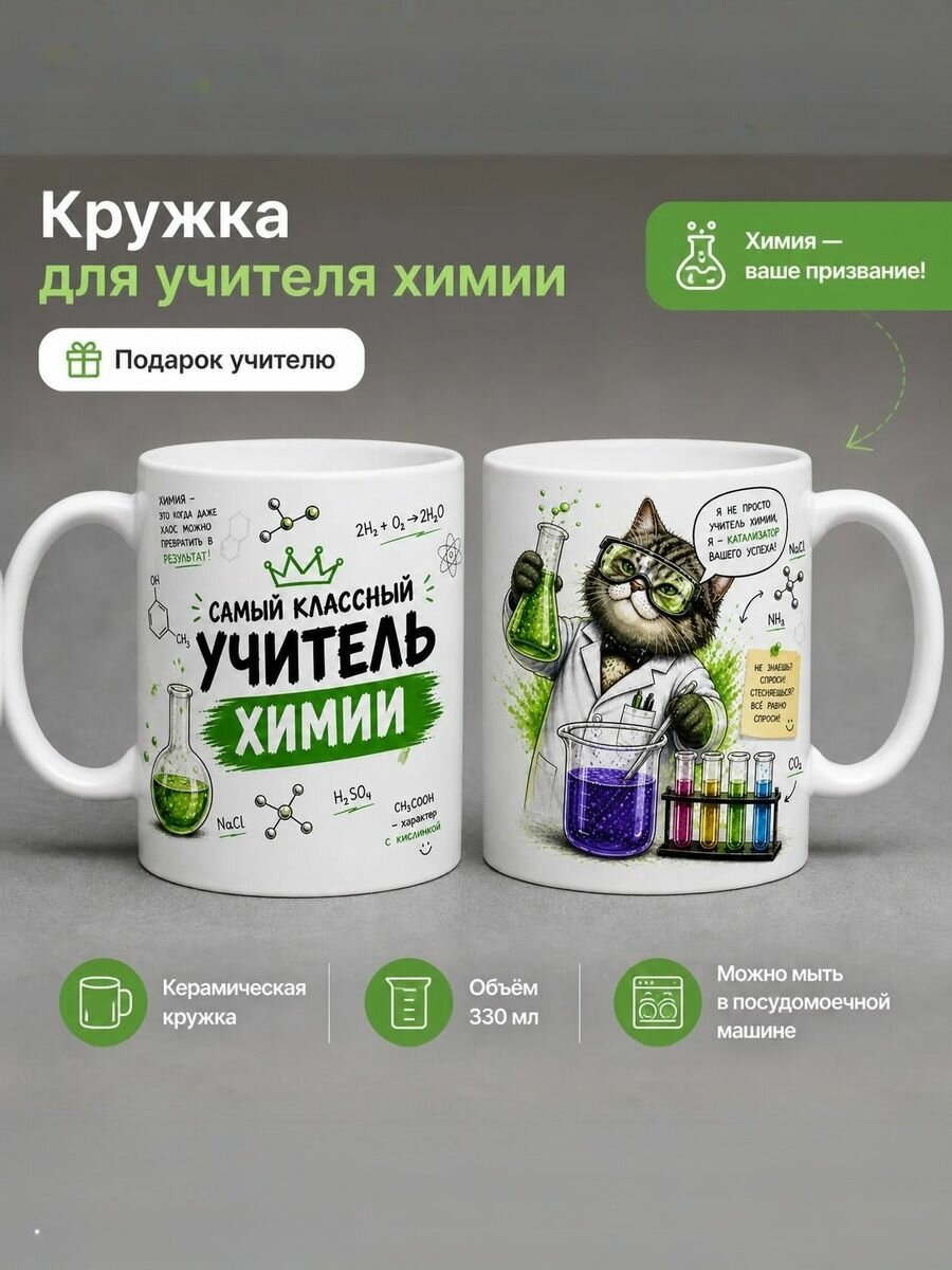 Кружка для учителя химии 330 мл. Подарок учителю