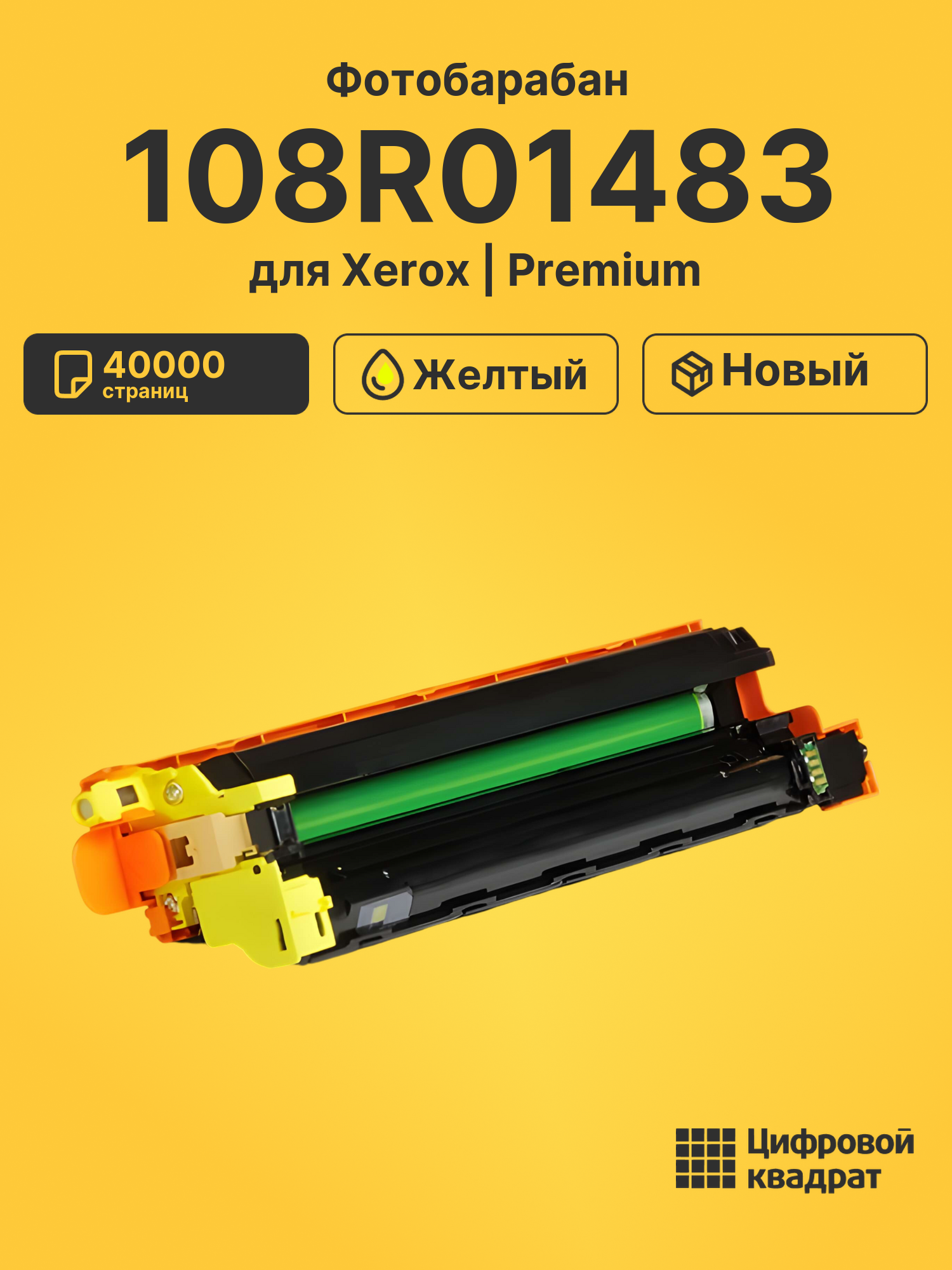 Фотобарабан 108R01483 для принтеров Xerox VersaLink C500, C505 желтый