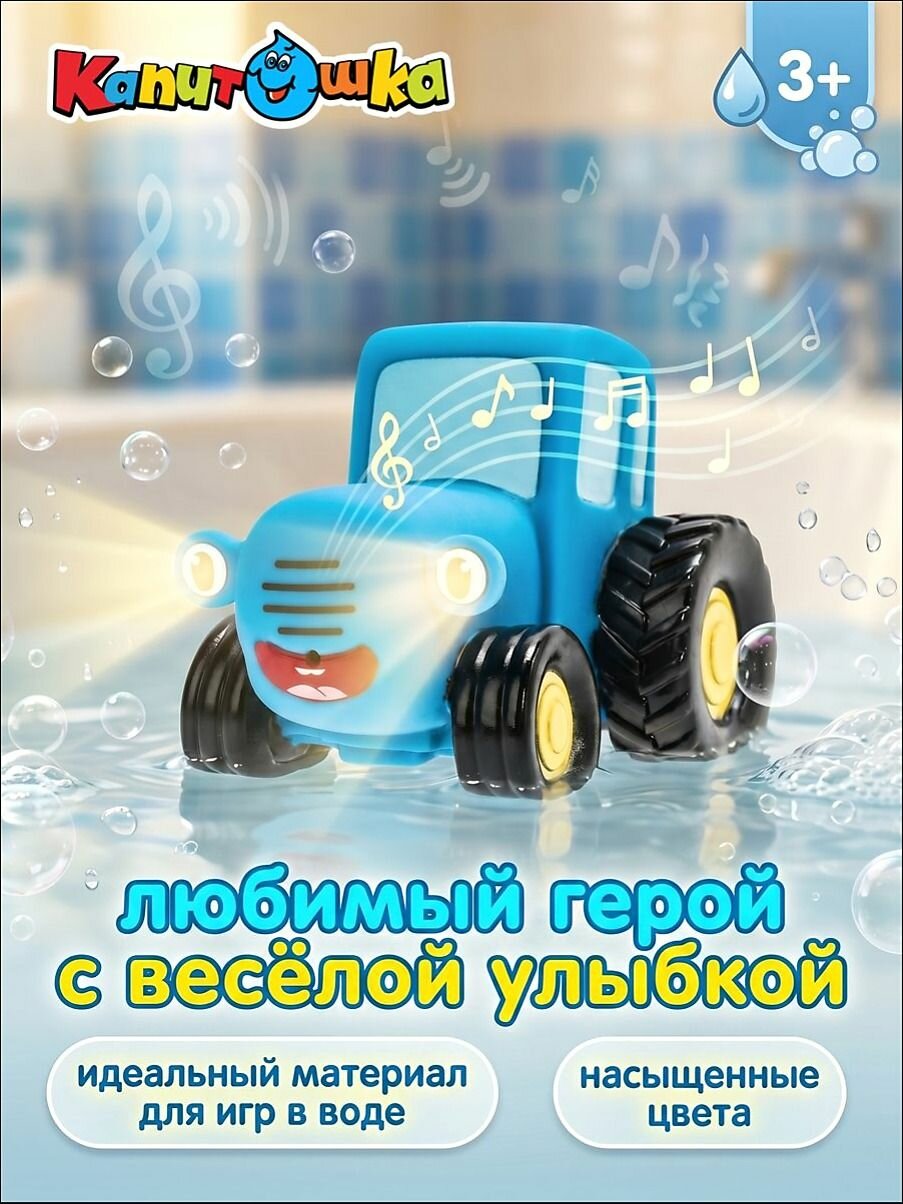 Игрушка для ванной Капитошка "Синий трактор", звуковые эффекты, пластикС 15 русскими песнями