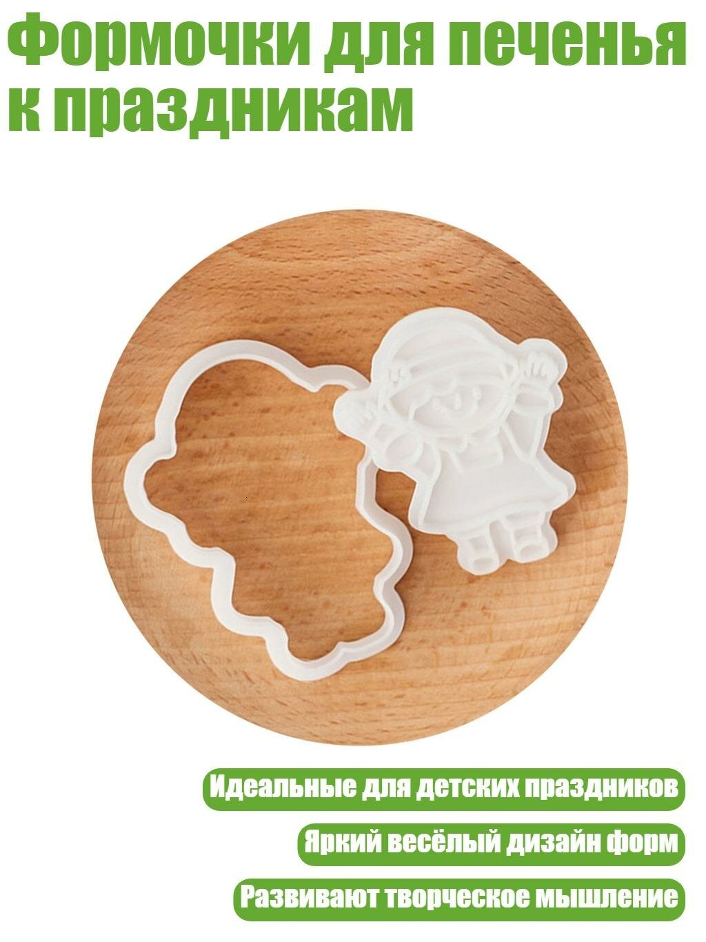 Формочки для печенья к праздникам, Девушка