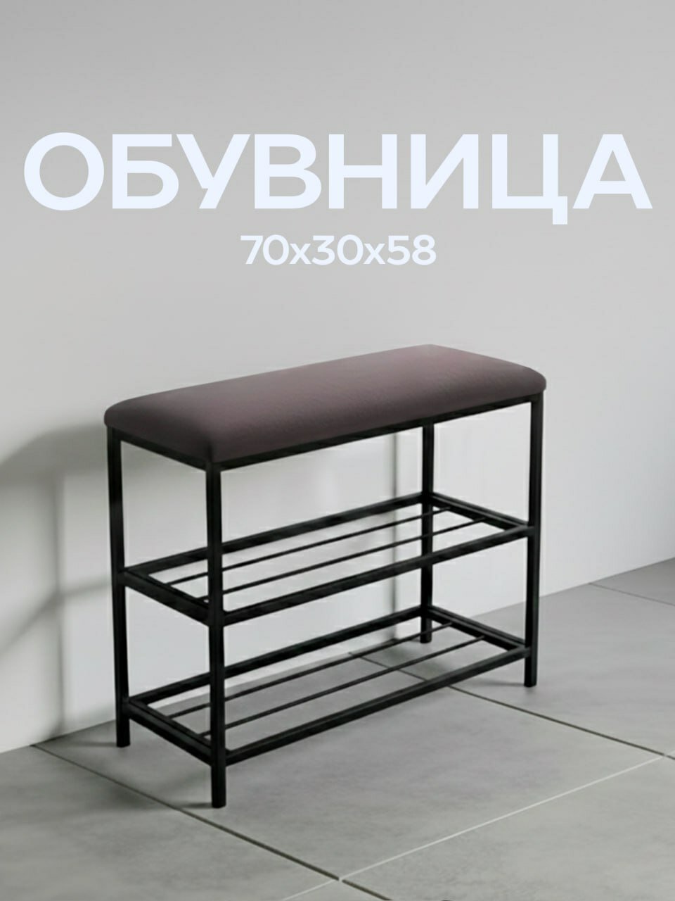 Обувница в прихожую с сиденьем "София", 70х30х58, 2 полки, серо-фиолетовый велюр