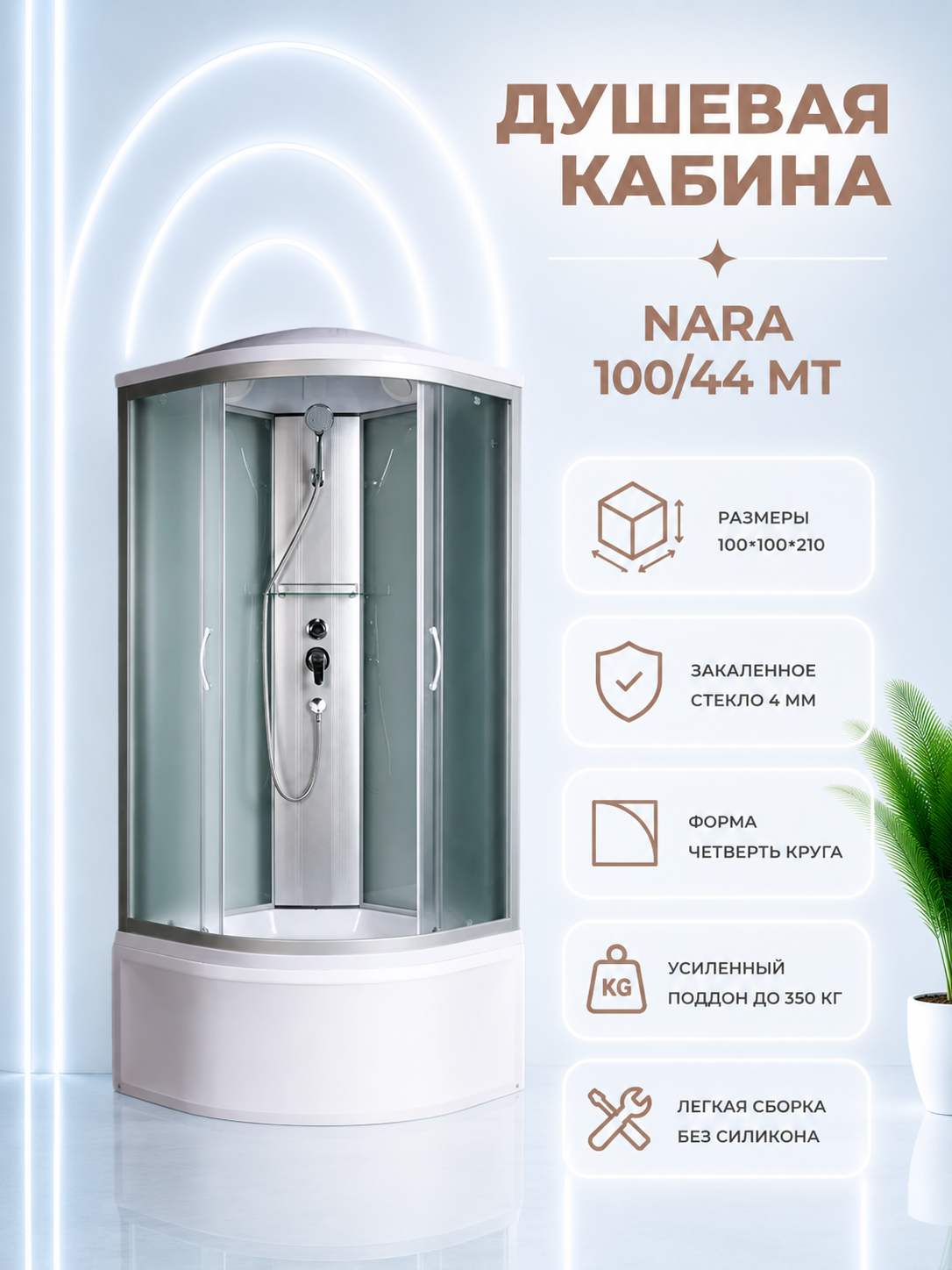 Душевая кабина River Nara 100/44 МТ
