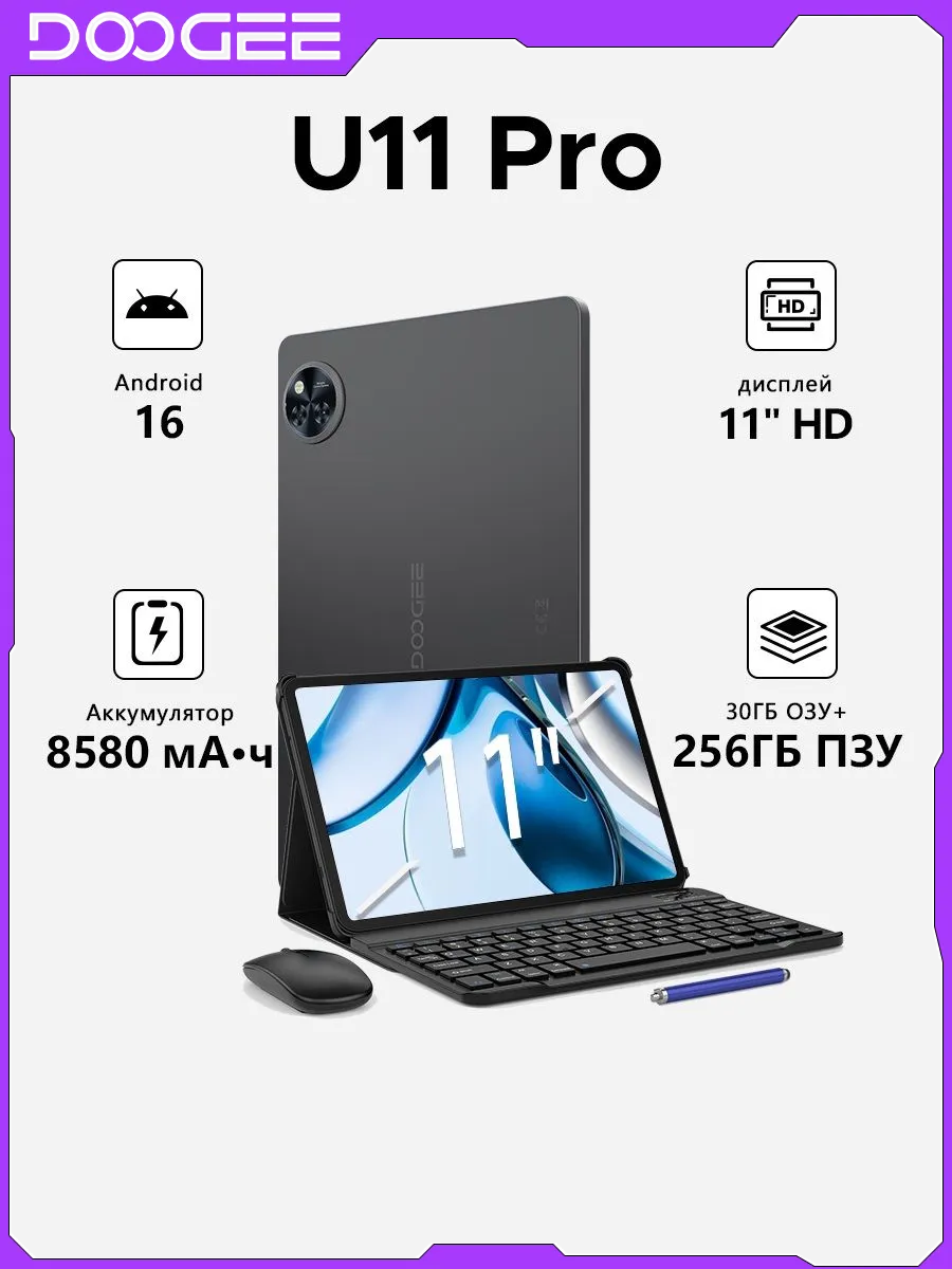 Планшет DOOGEE U11 PRO-V 11" HD 90Hz 30ГБ/256ГБ 8580mAh Unisoc T7200 c клавиатурой и мышью черный