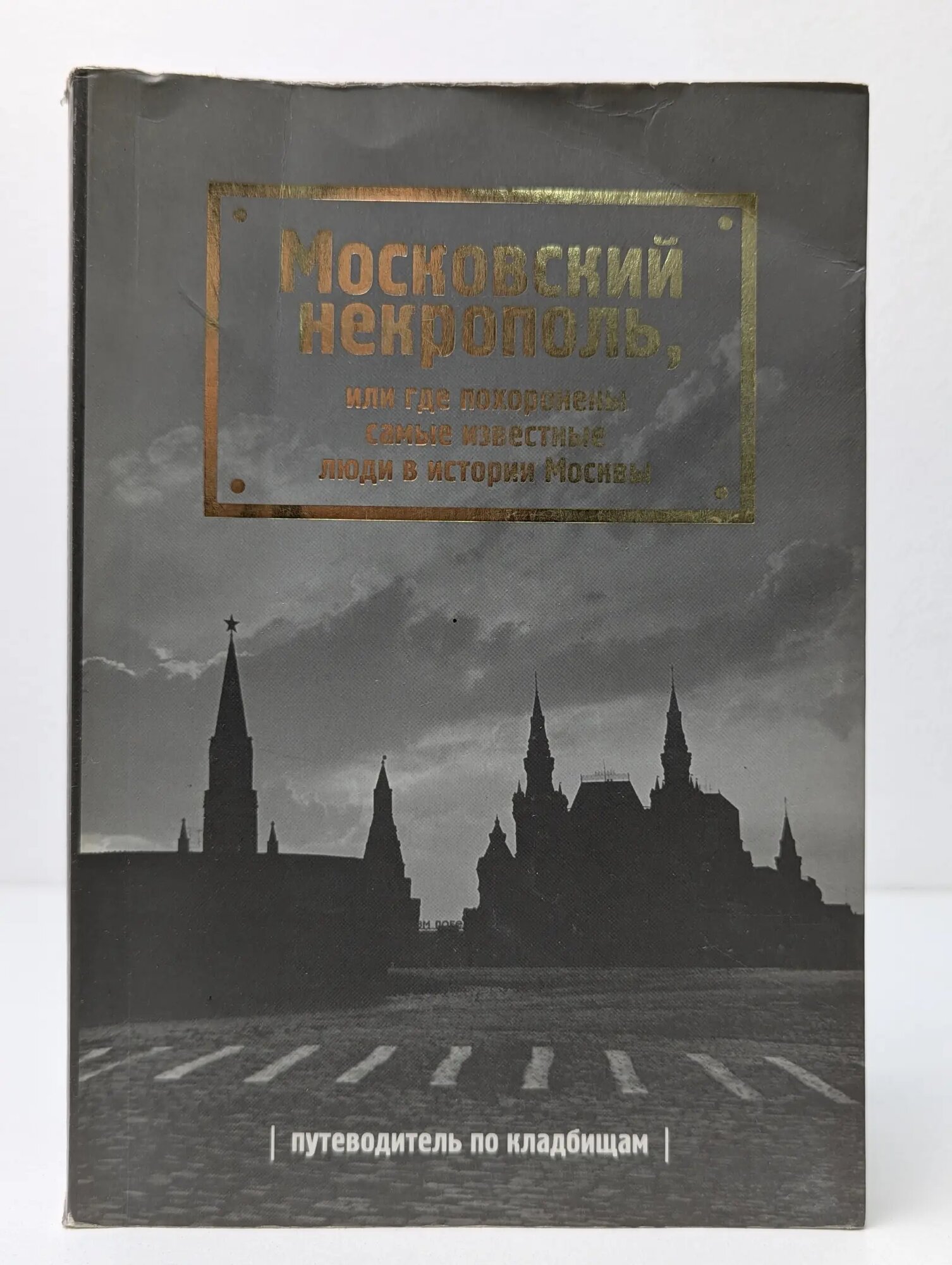Туризм в деталях. Московский некрополь, или Где похоронены самые известные люди в истории Москвы Жесткова Татьяна 2008