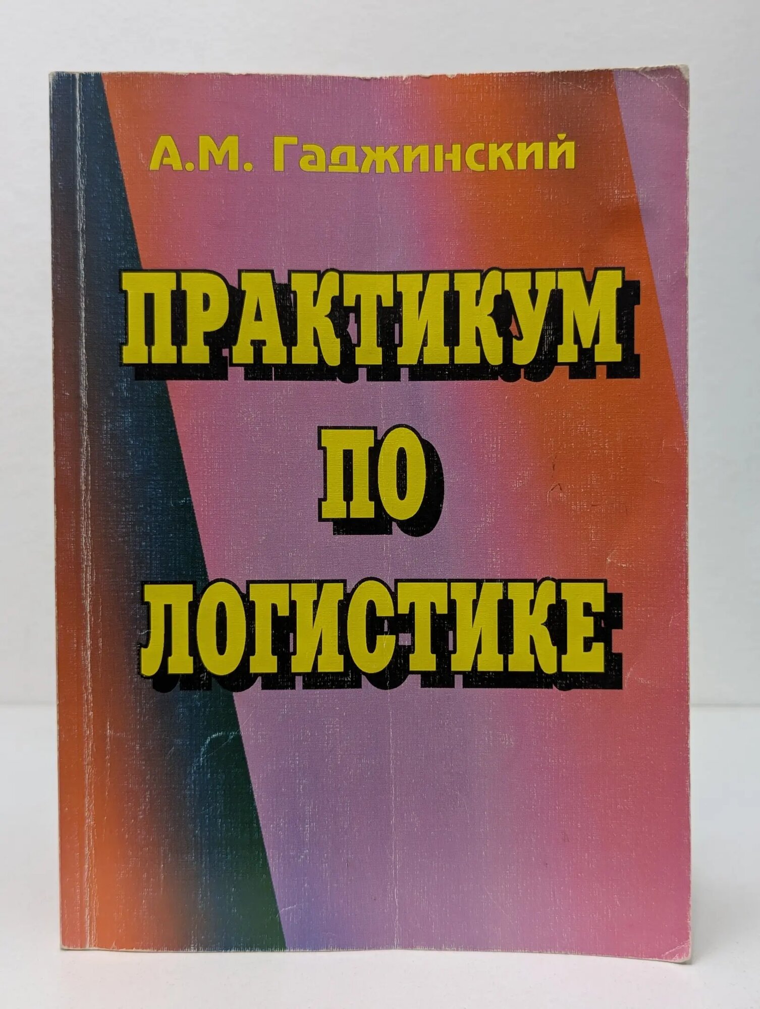 Практикум по логистике Гаджинский Адиль Мухтарович 2001