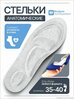 Стельки "Plastic Tech", анатомические, для обуви, размер 35-40