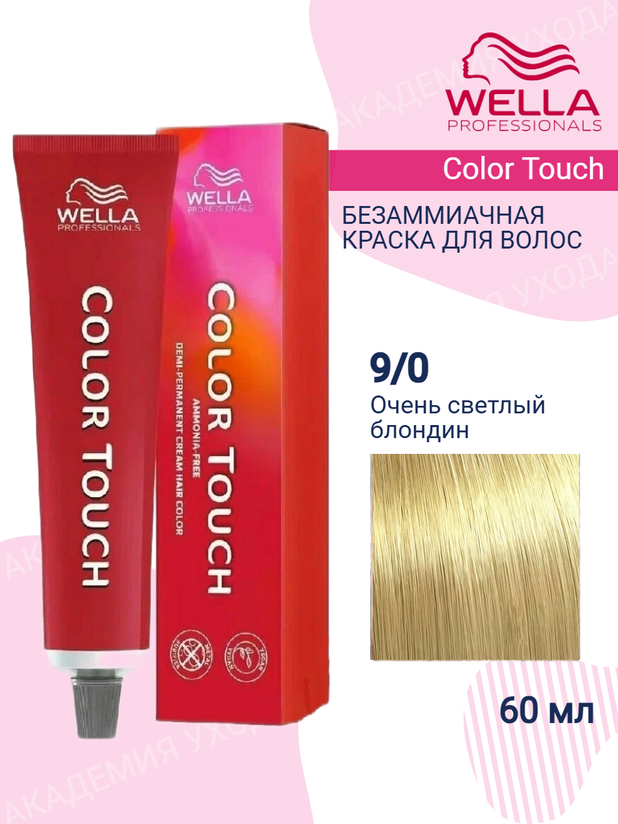 Wella Professionals 9/0 краска для волос Color Touch Очень светлый блондин 60 мл