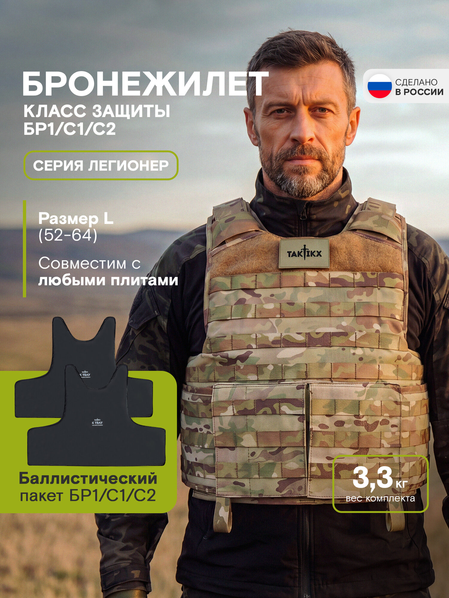 Бронежилет TAKTIKX/тактикс Легионер Бр1, С1, С2, размер L, мультикам