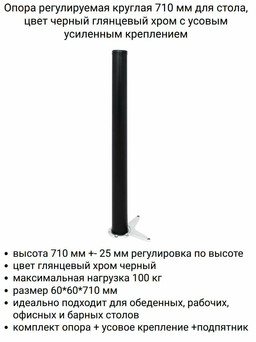 Нога мебельная круглая 60х710мм, регулируемая для стола, чёрный хром, с усовым креплением