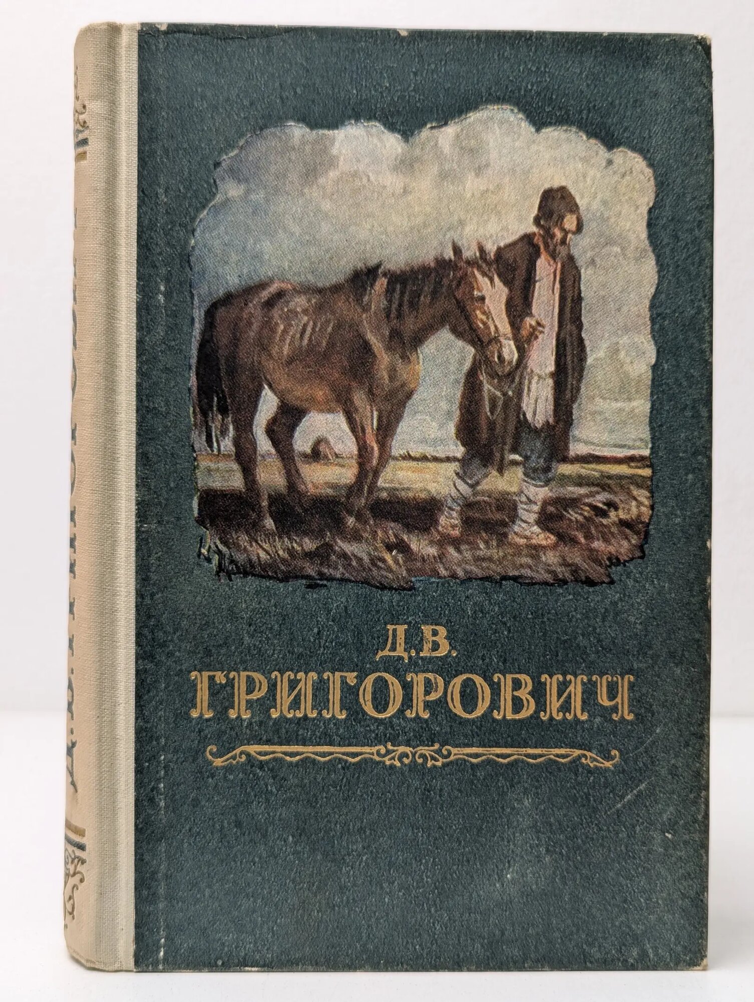 Д. В. Григорович. Повести и рассказы Григорович Дмитрий Васильевич 1953