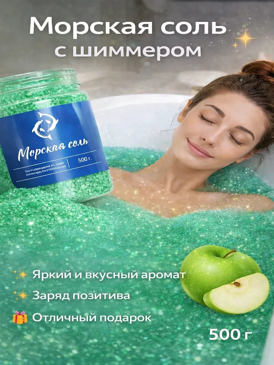 Соль морская, 500 г, для ванн, с ароматом яблока, расслабляющий эффект