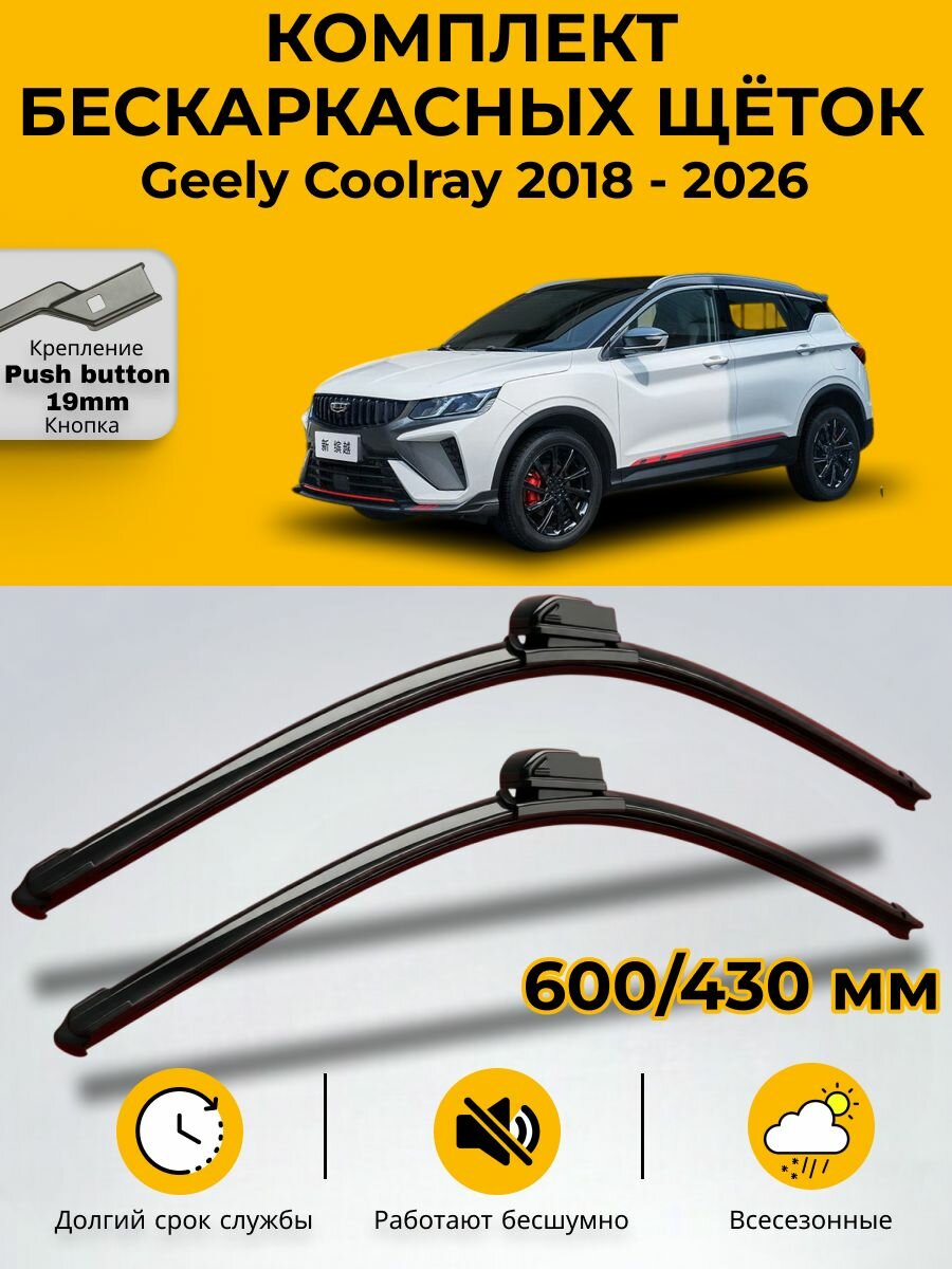 Дворники Geely Coolray / Джили Кулрей 2018 - 2026/ SUFIX щетки стеклоочистителя бескаркасные, комплект 600мм+430мм (push button 19)
