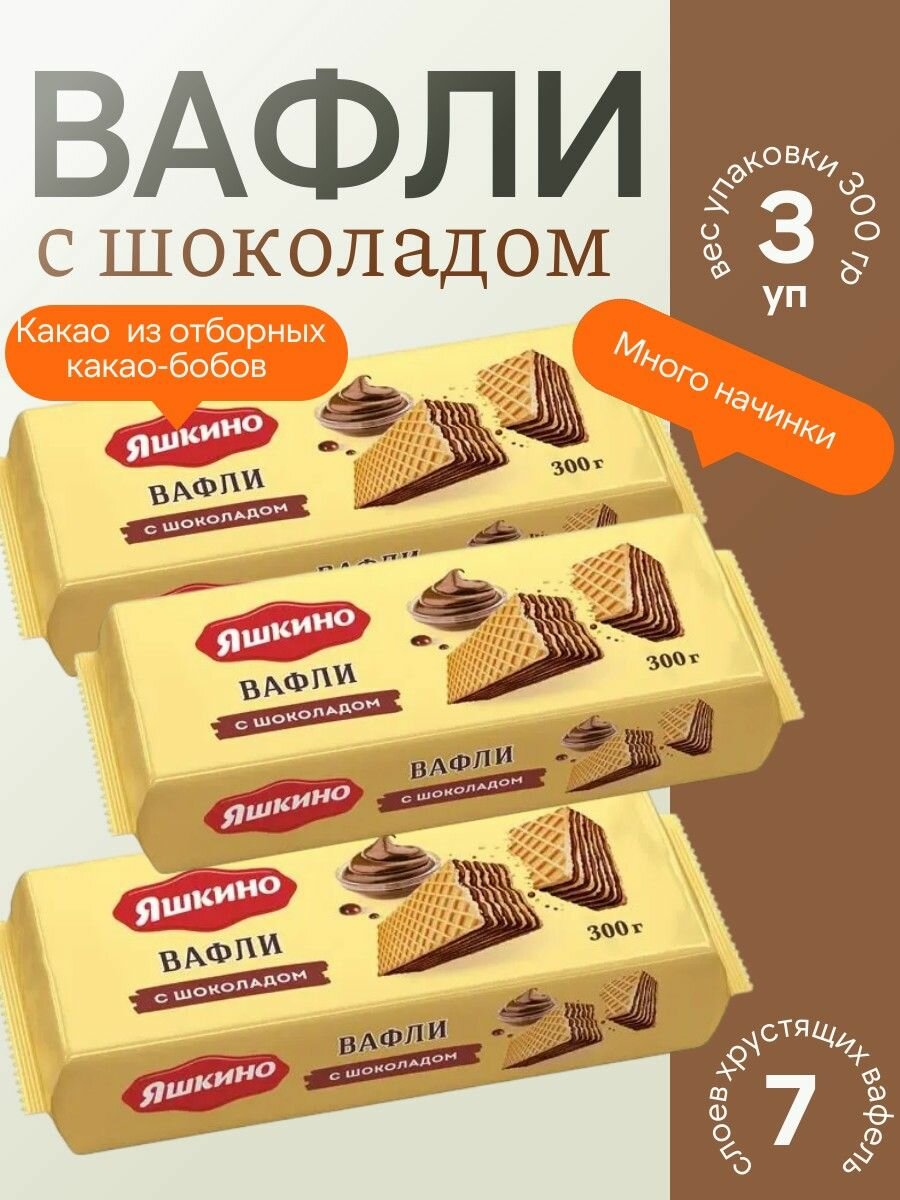 Вафли с шоколадом, 3 уп х 300 г Яшкино