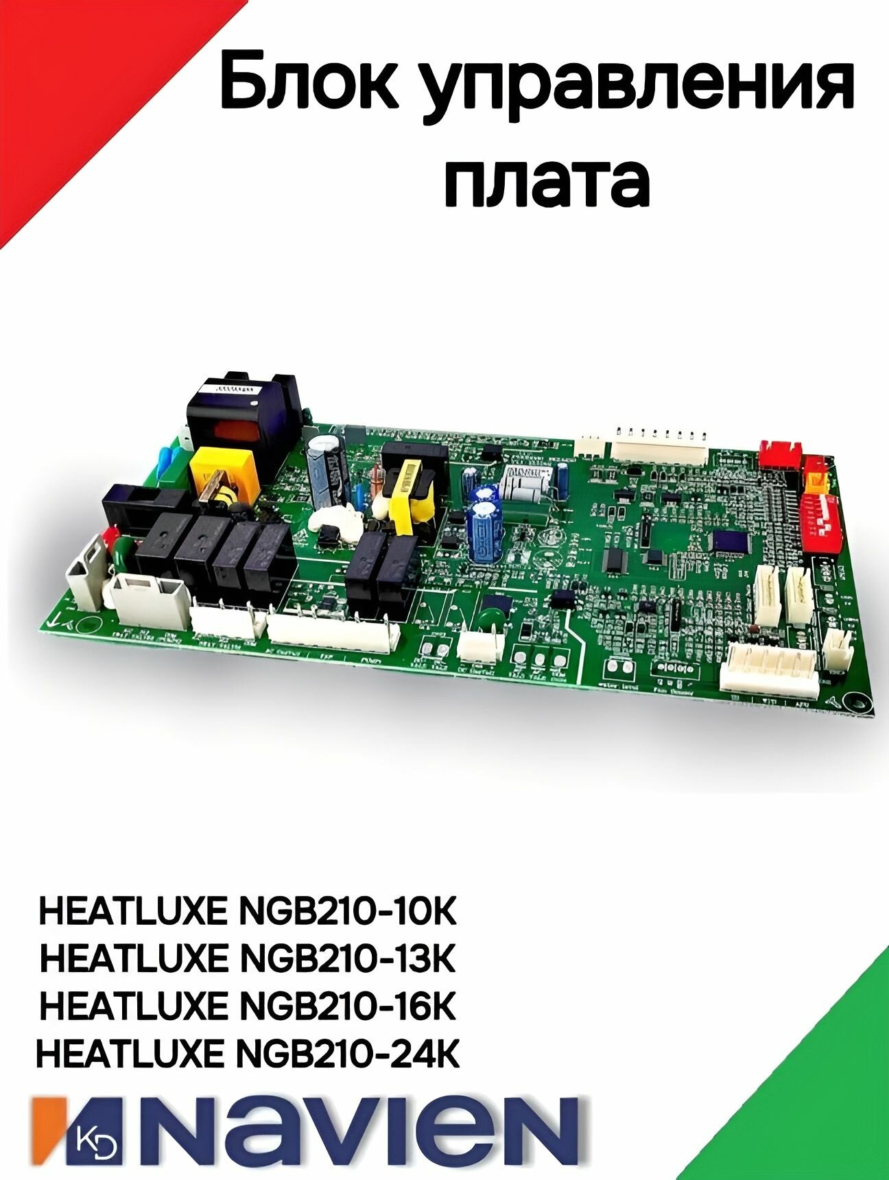 Блок управления плата Navien (Навьен) NGB210 10-24 кВт (30029349A)