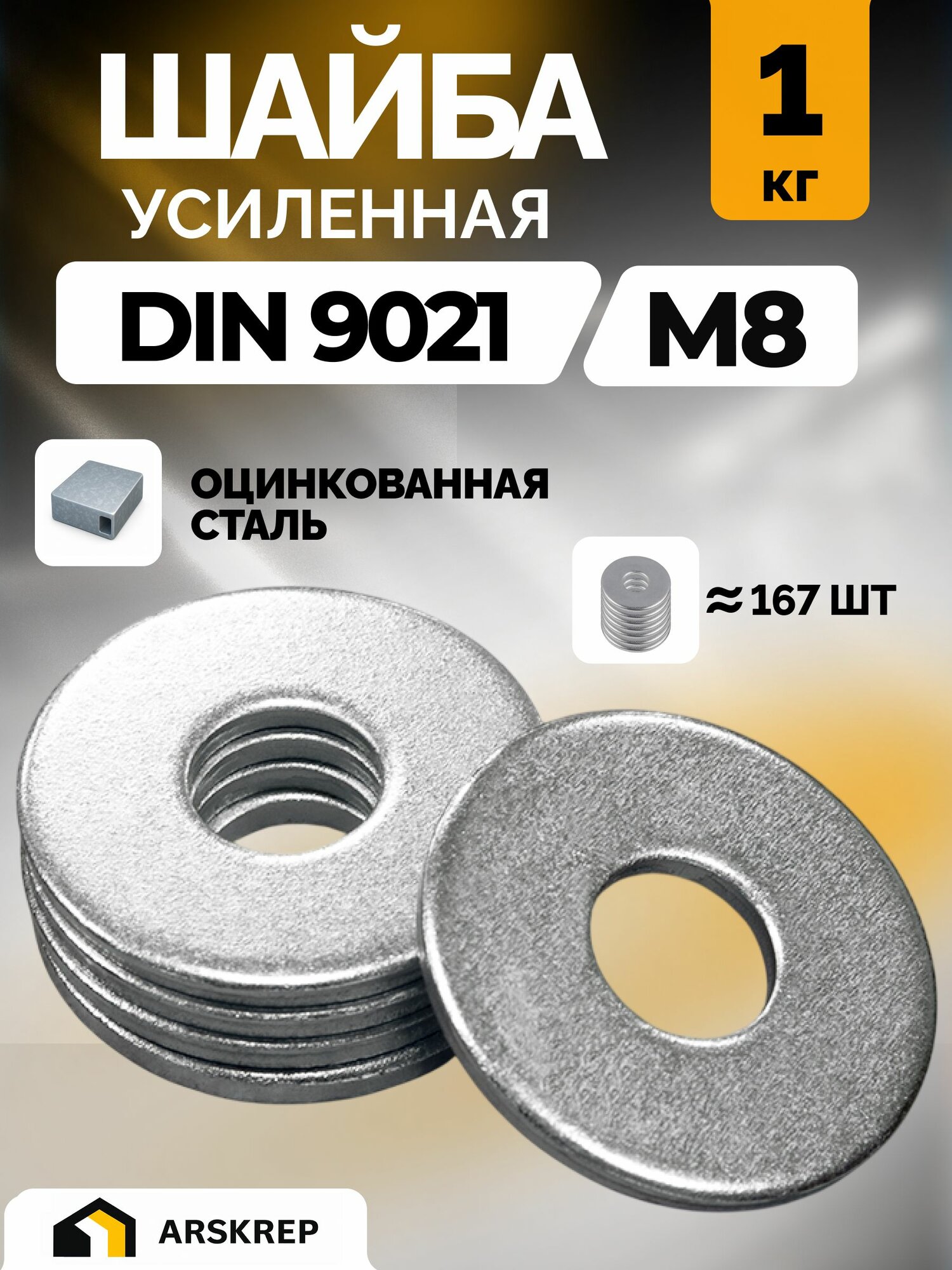 Шайба Усиленная M8, DIN9021, ГОСТ 6958-78, 100 шт.