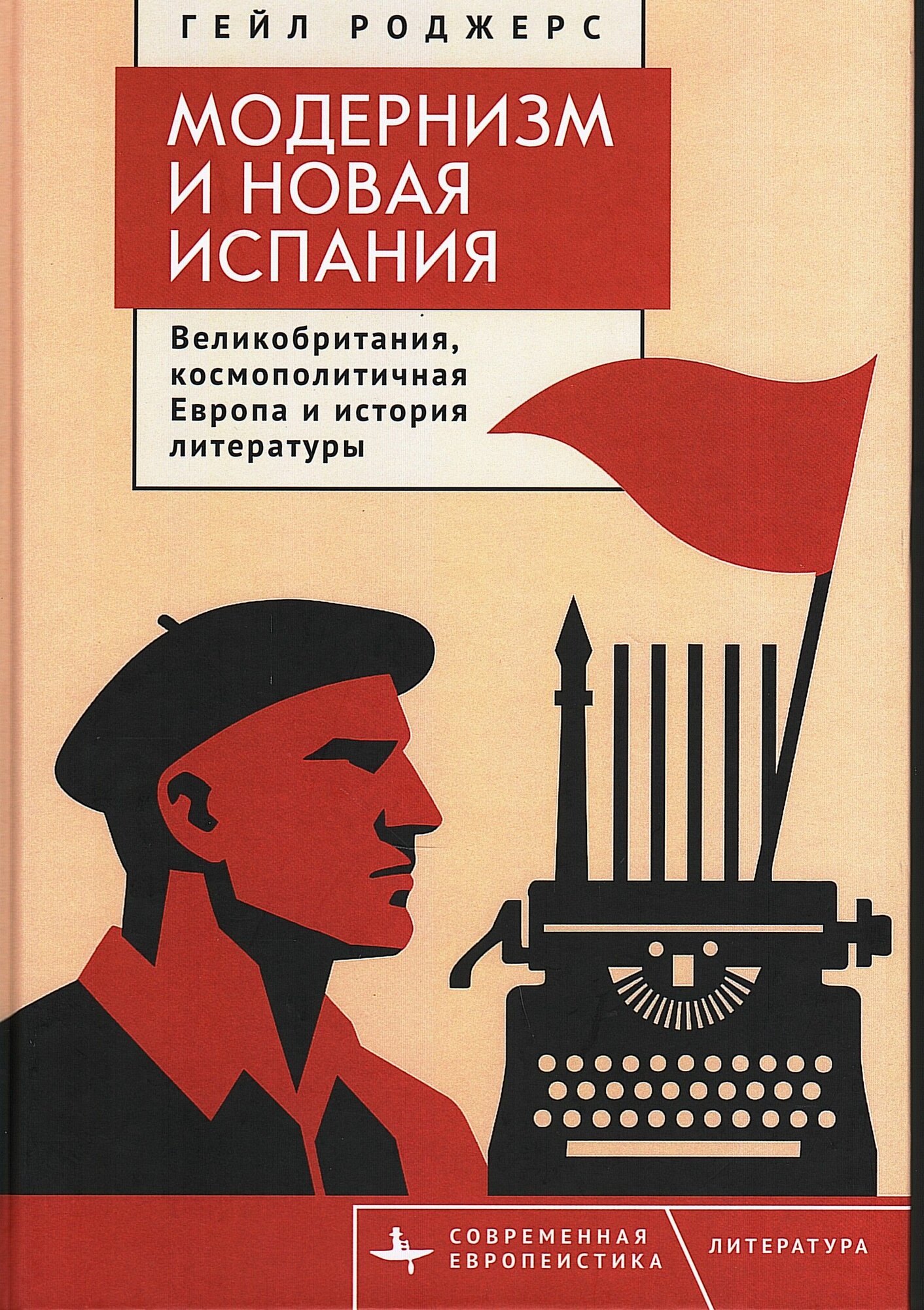 Модернизм и Новая Испания. Великобритания, космополитичная Европа и история литературы
