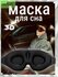 Маска для сна