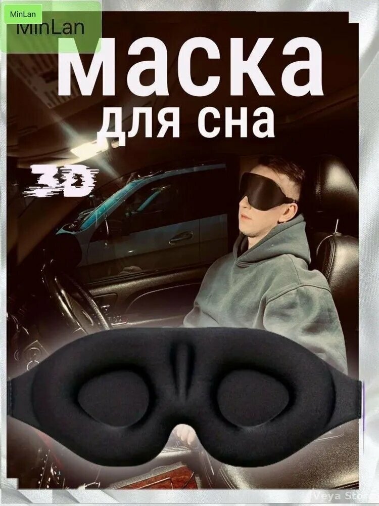 Маска для сна