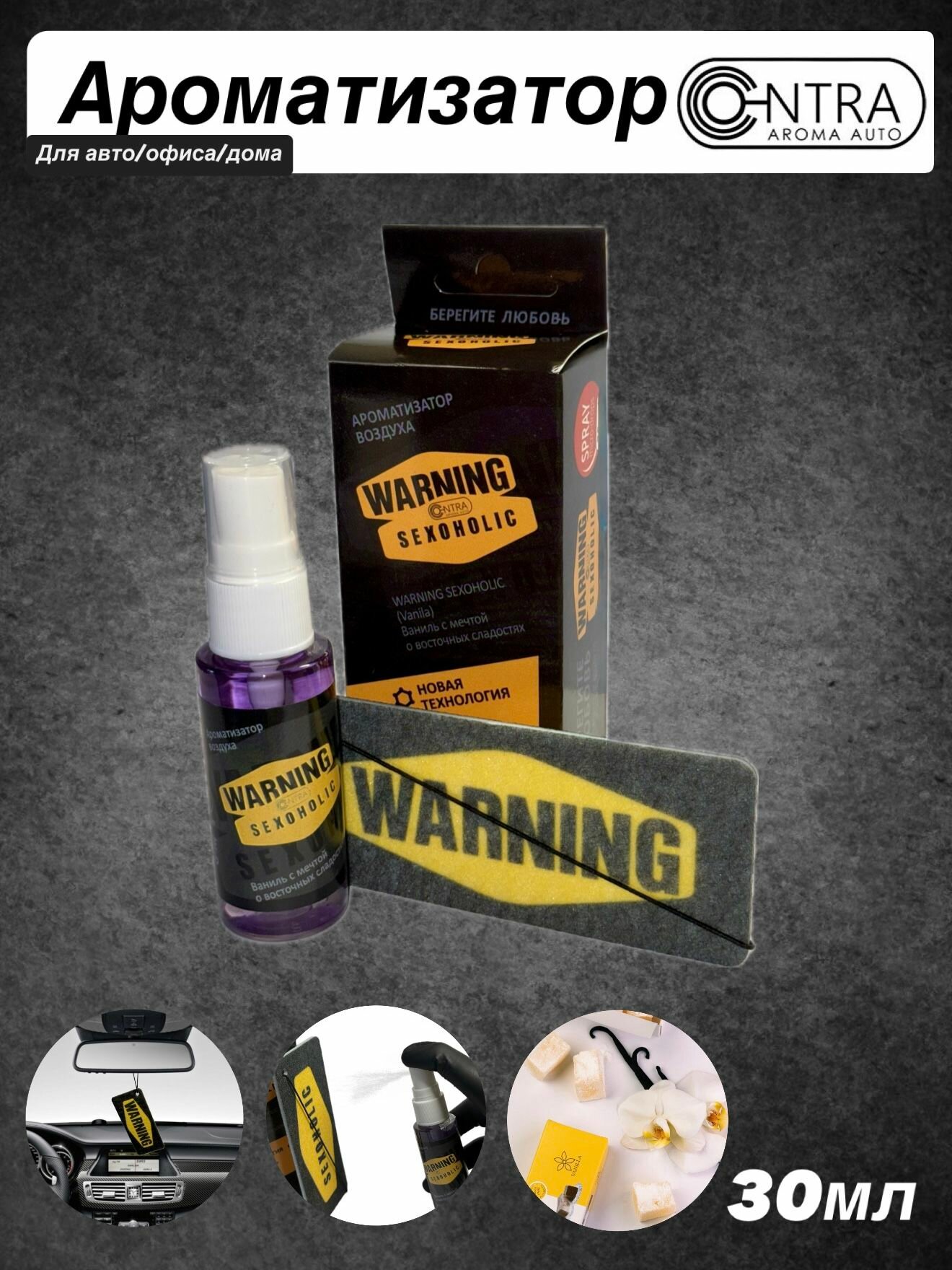 Contra Aroma Auto Ароматизатор автомобильный, WARNING sex, 30 мл
