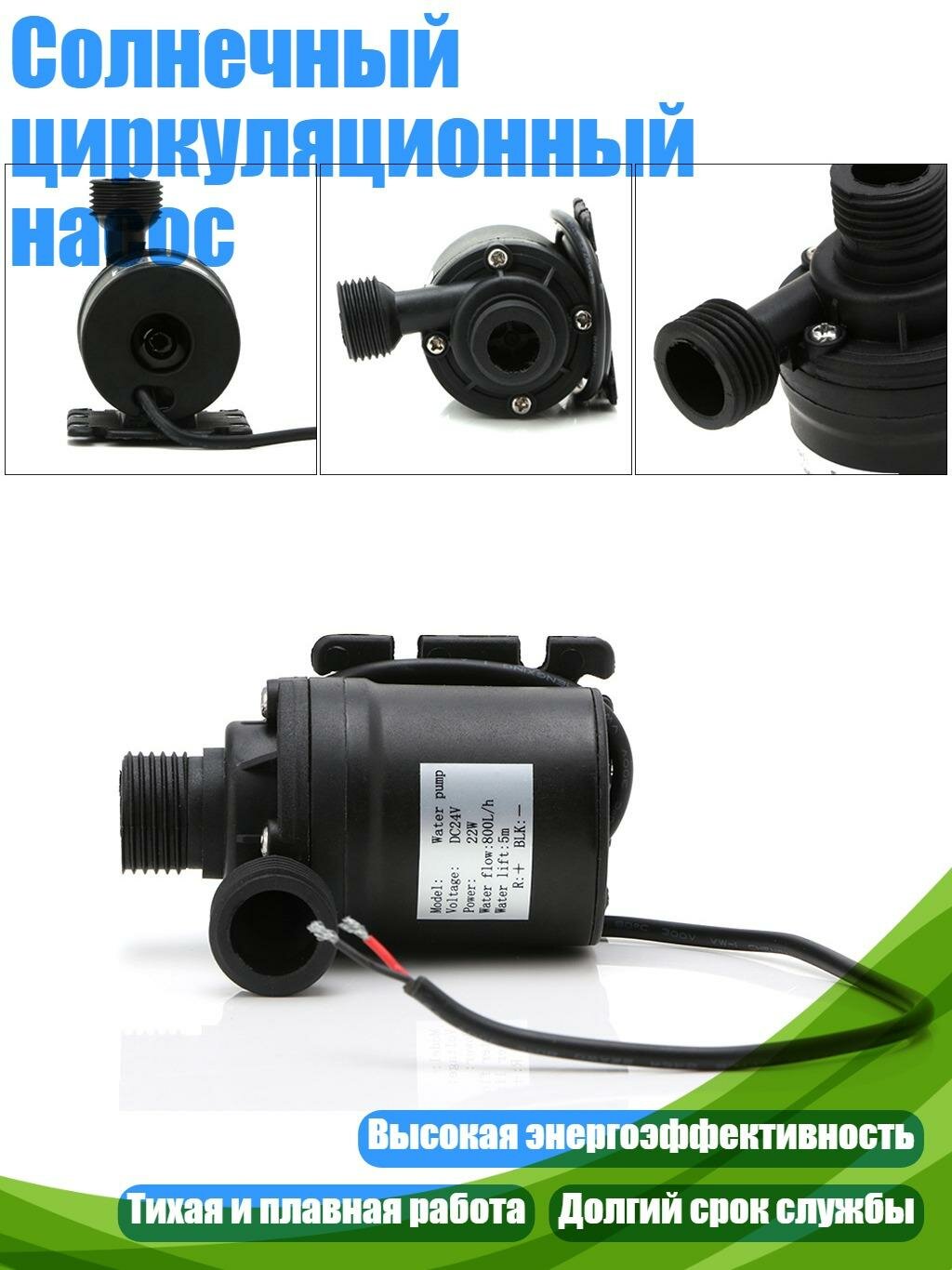 Солнечный циркуляционный насос, 24V