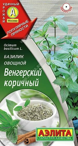 Базилик Венгерский коричный овощной 0,2гр Аэлита