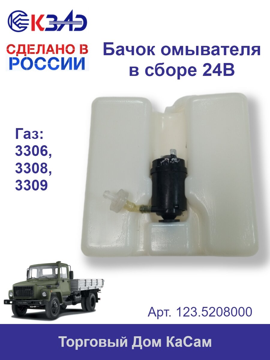 Бачок омывателя ГАЗ 3306, 3308, 3309 24В в сборе