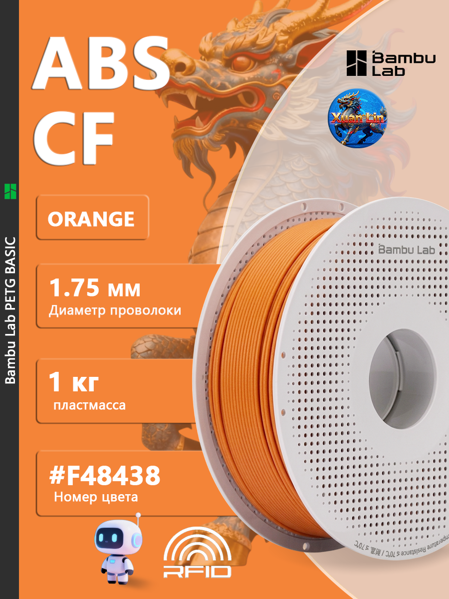 Пластик для 3D-принтера Bambu Lab ABS GF Orange 1 кг на катушке