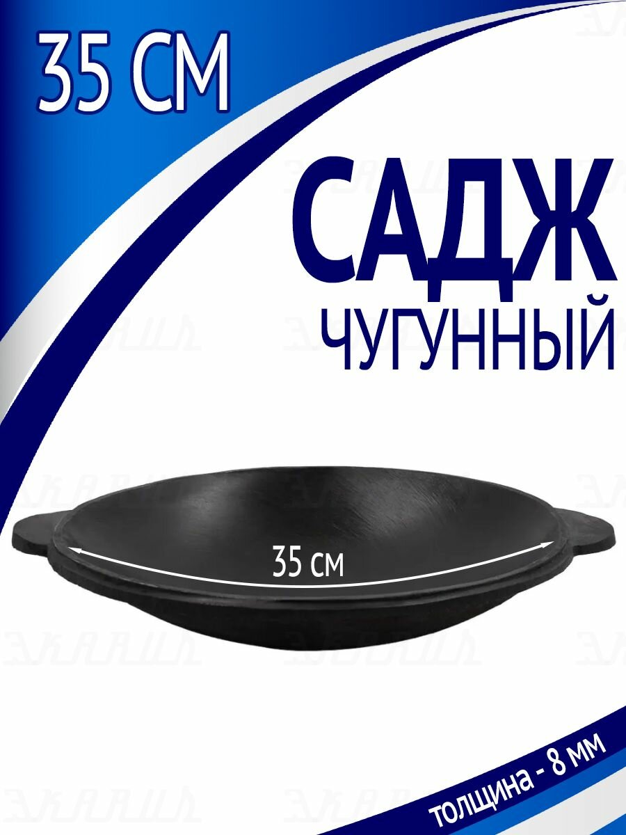 Чугунный садж сковорода 35 см