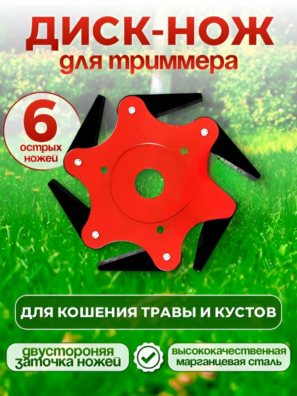 Диск Нож металлическая с 6 ножами / катушка для триммера /головка для триммера/насадка /бензииновый