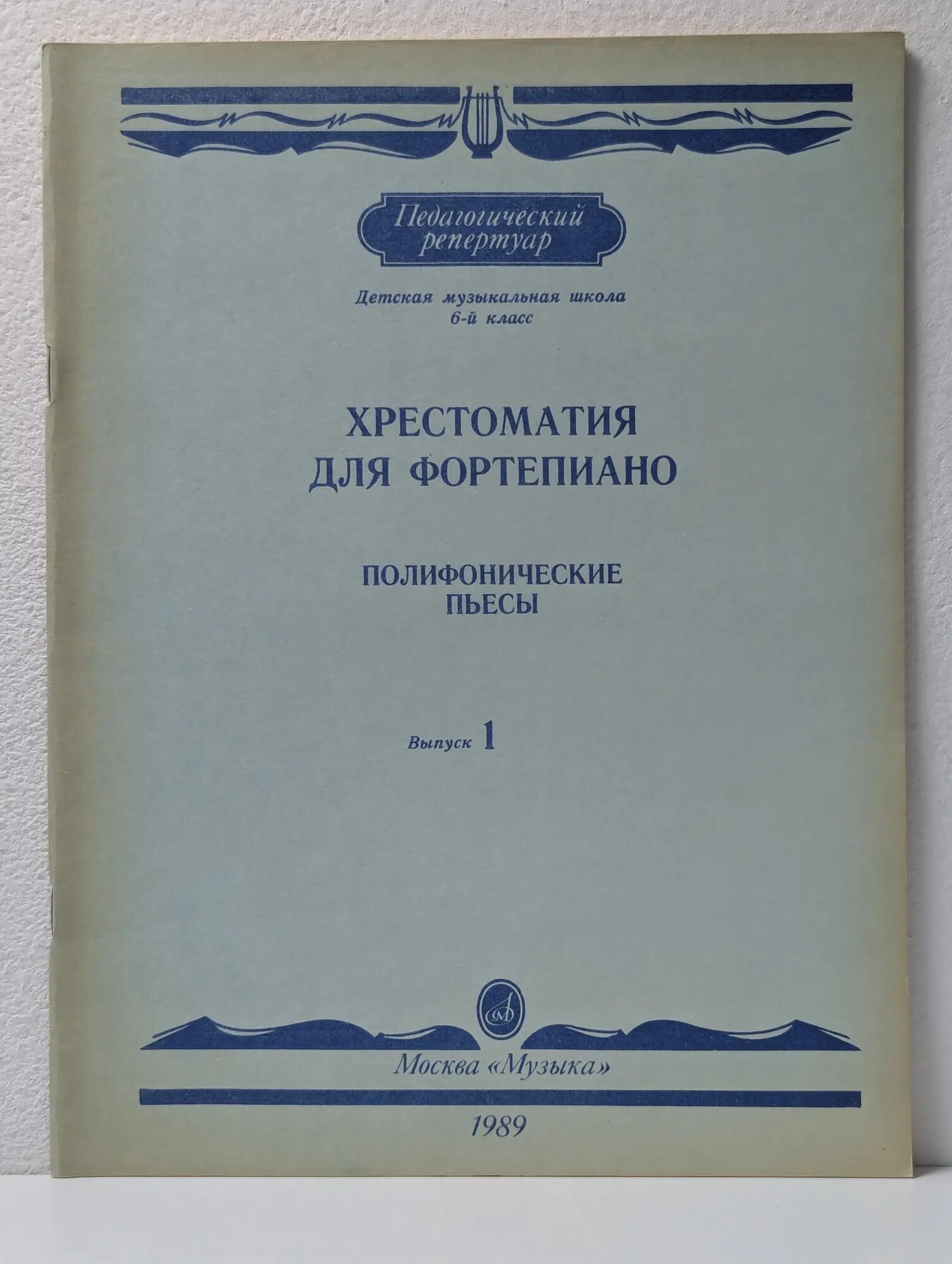 Педагогический репертуар. Хрестоматия для фортепиано. Полифонические пьесы. Выпуск № 1 1989