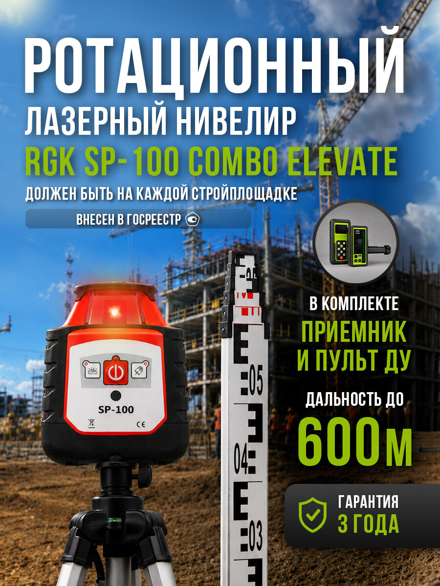 RGK Комплект ротационный нивелир SP-100 COMBO elevatе, 600 м, элевационный штатив (арт. 759564)