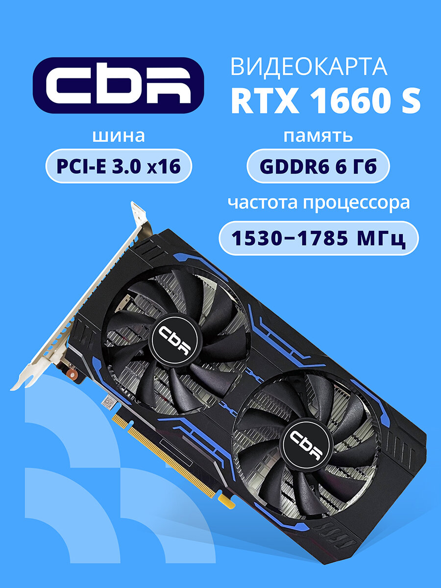 Видеокарта CBR GTX1660 Super 6Gb GDDR6, 192bit, 1530-1785Mhz, 1*DP + 1*HDMI + 1*DVI, 125W, Ret VGA-STX1660S-6G-RTL