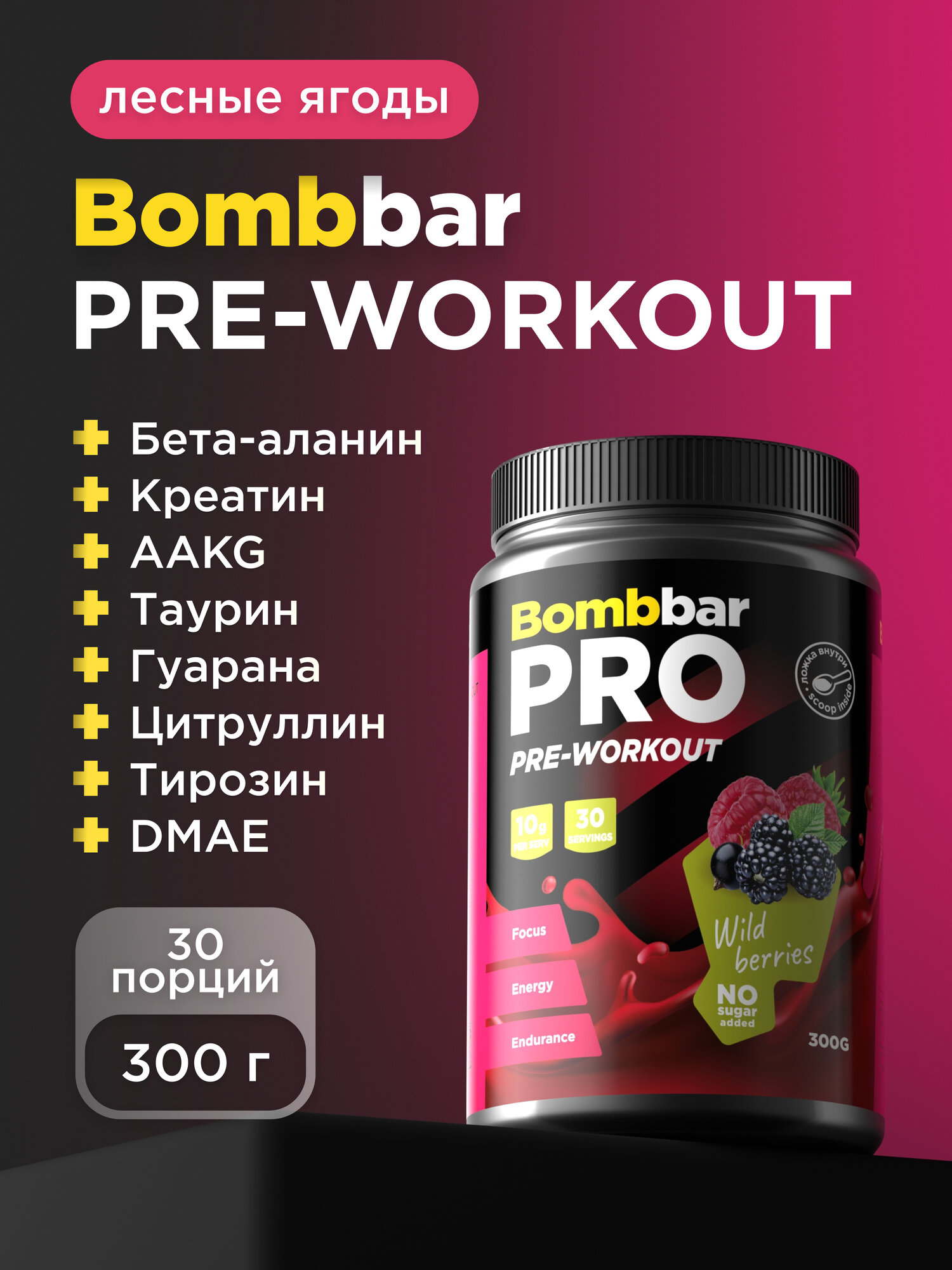 Bombbar Pro Pre-Workout Предтренировочный комплекс "Лесные ягоды", 300г