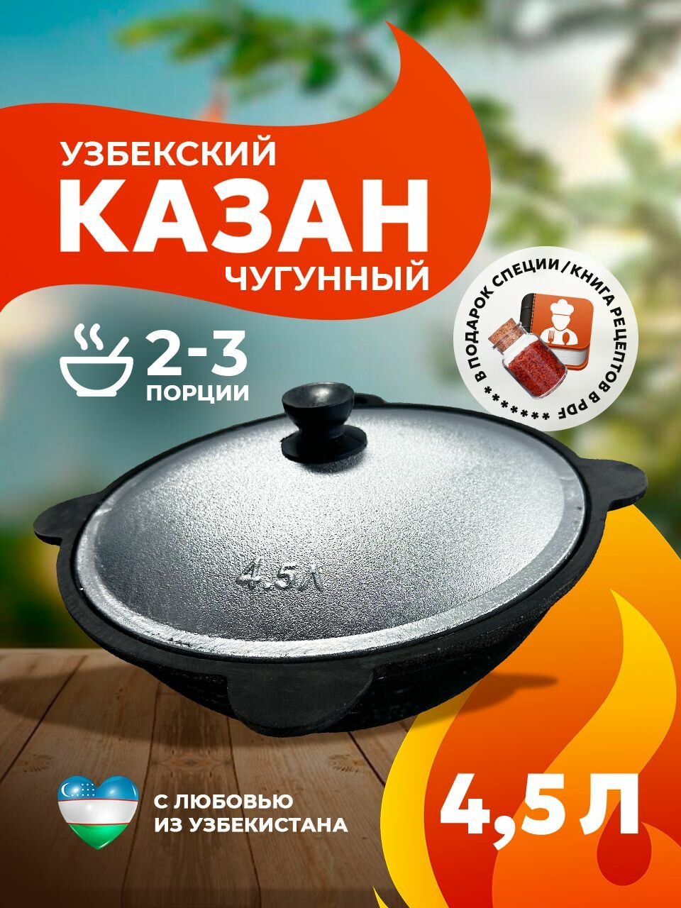 Казан Узбекский Наманган чугунный 4,5 литра (плоское дно) с алюминиевой крышкой