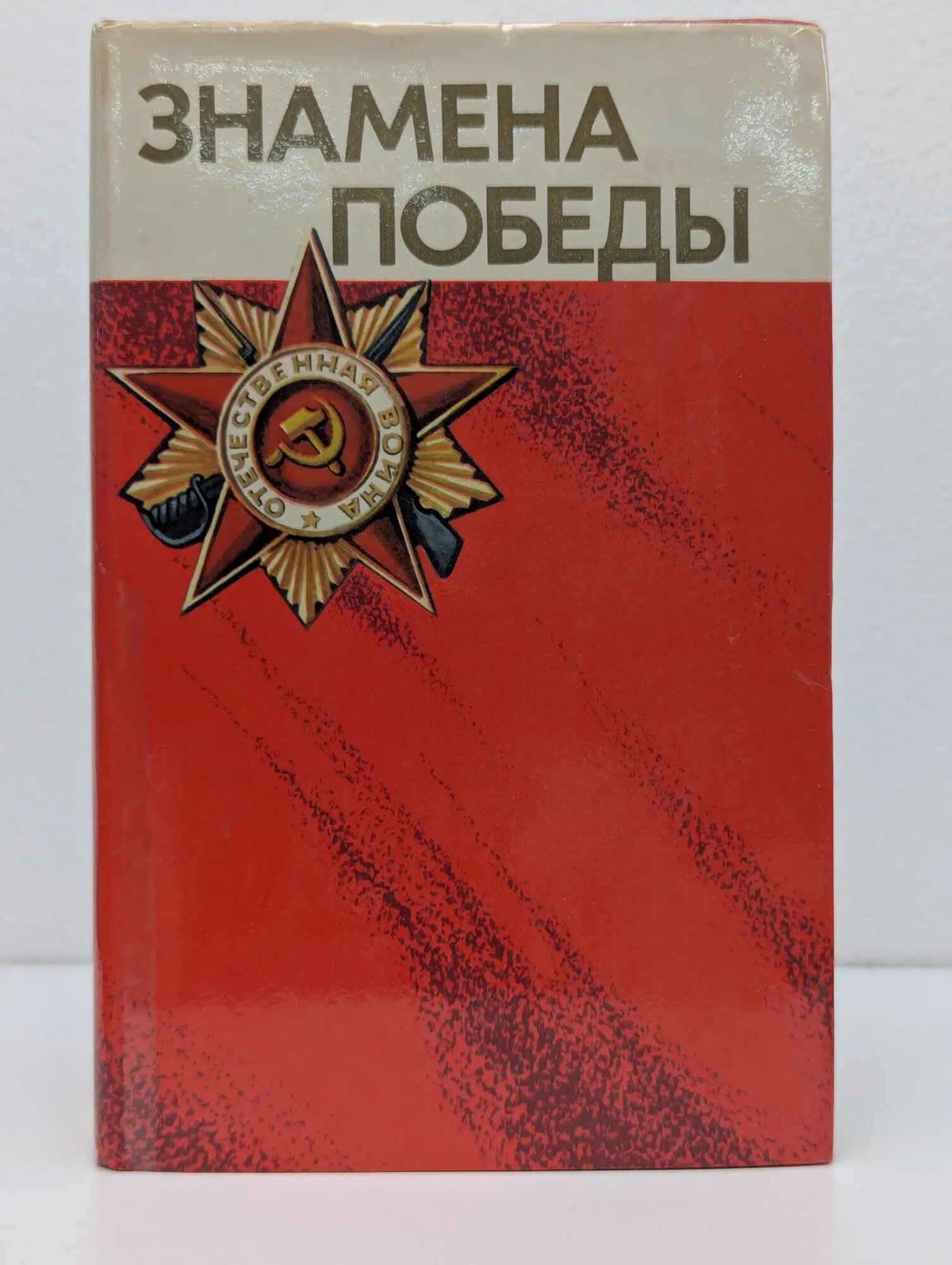 Знамена Победы. В двух томах. Том 1 Сборник 1975
