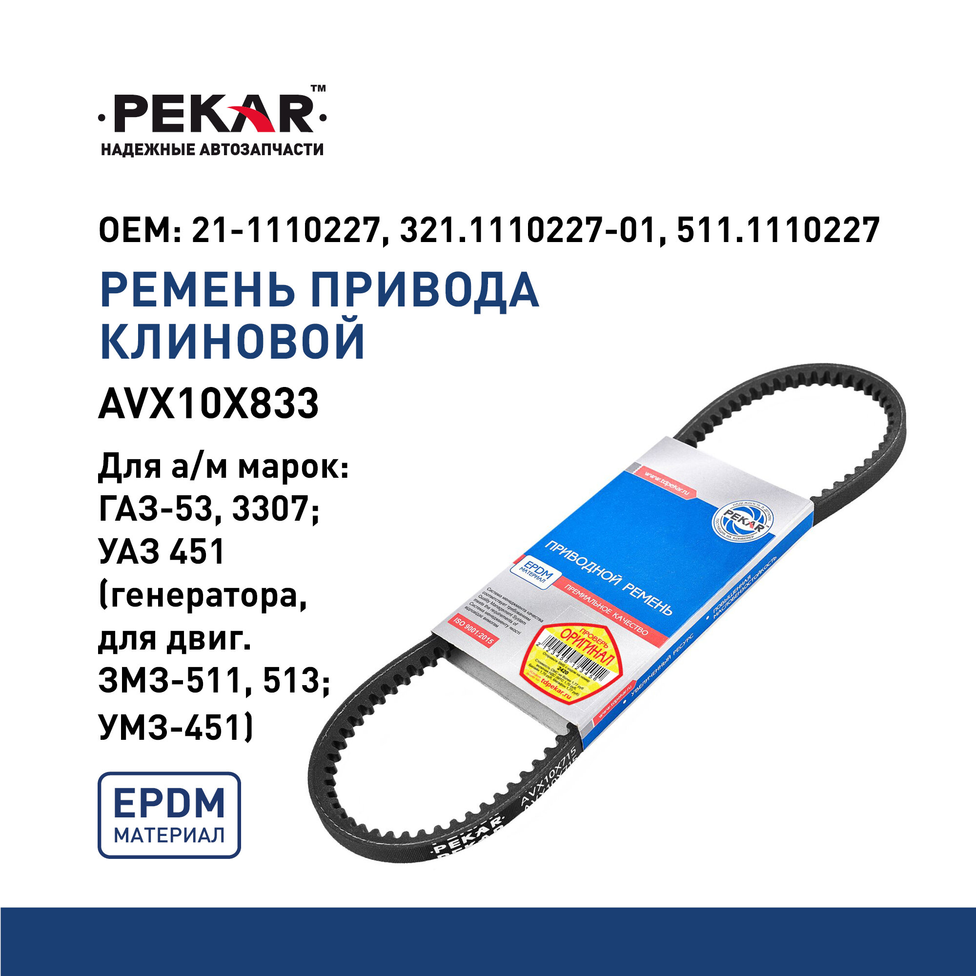 Ремень Генератора Pekar для газ-53, 3307; уаз 451 10X833 (двиг. змз-511, 513; умз-451), зубч.
