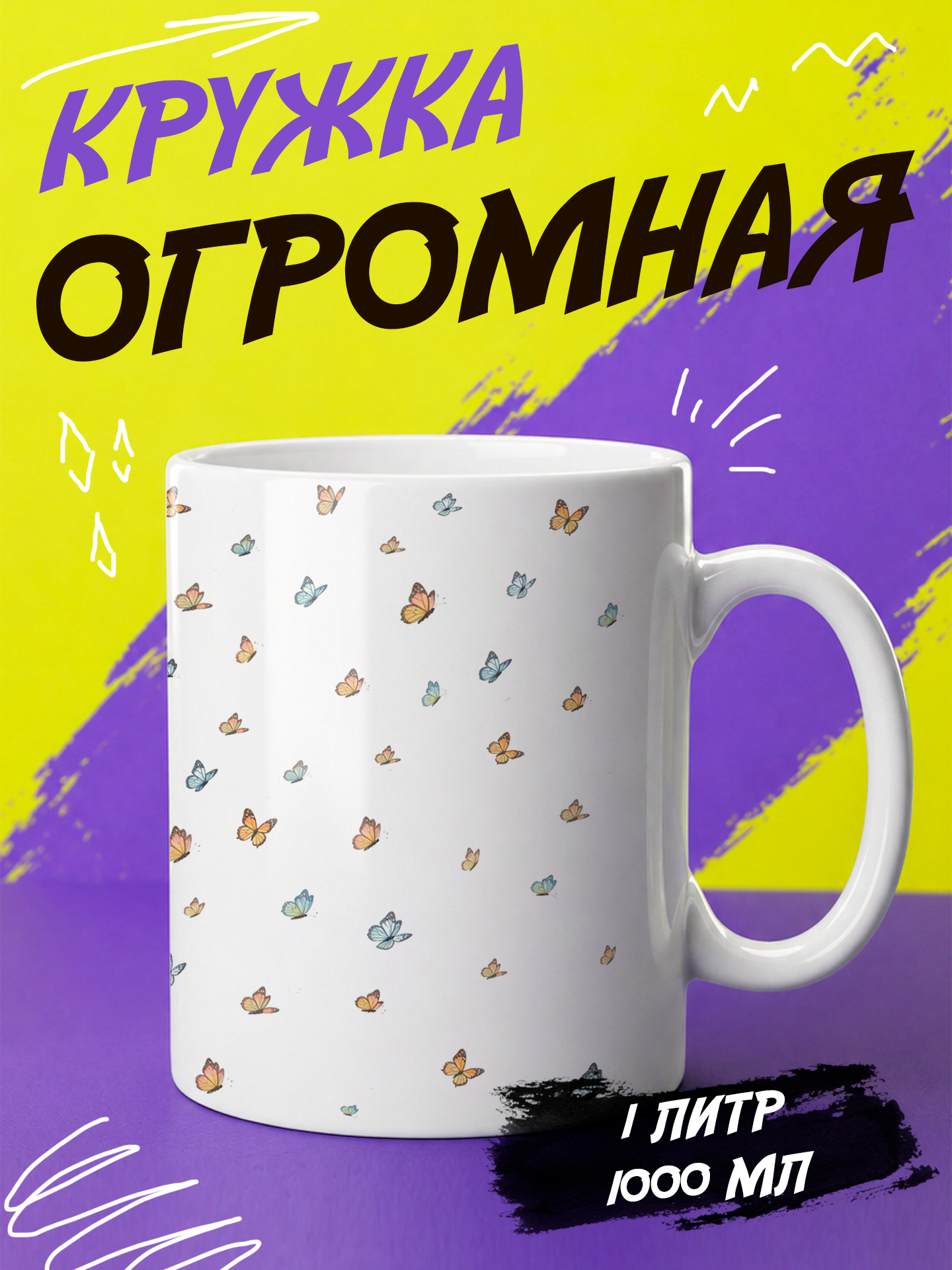 Кружка литровая "Бигль с бабочками"