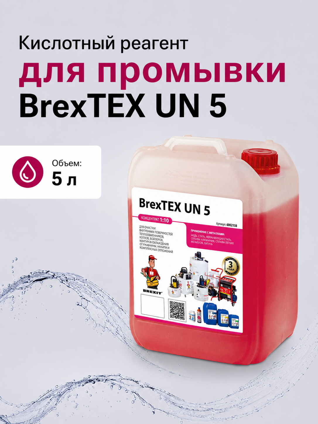 Реагент для очистки теплообменного и отопительного оборудования BrexTEX UN 5