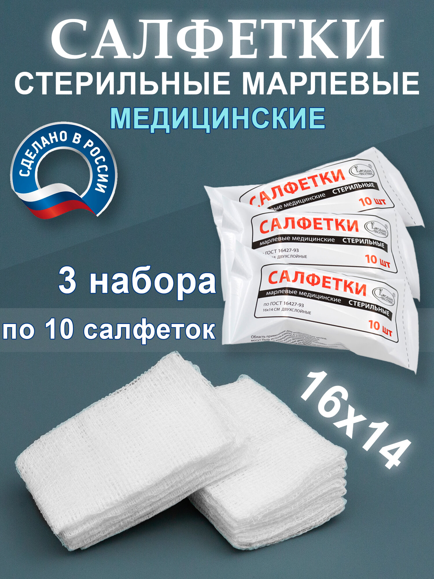 Салфетки марлевые стерильные медицинские, размер 16х14см (3 шт.)