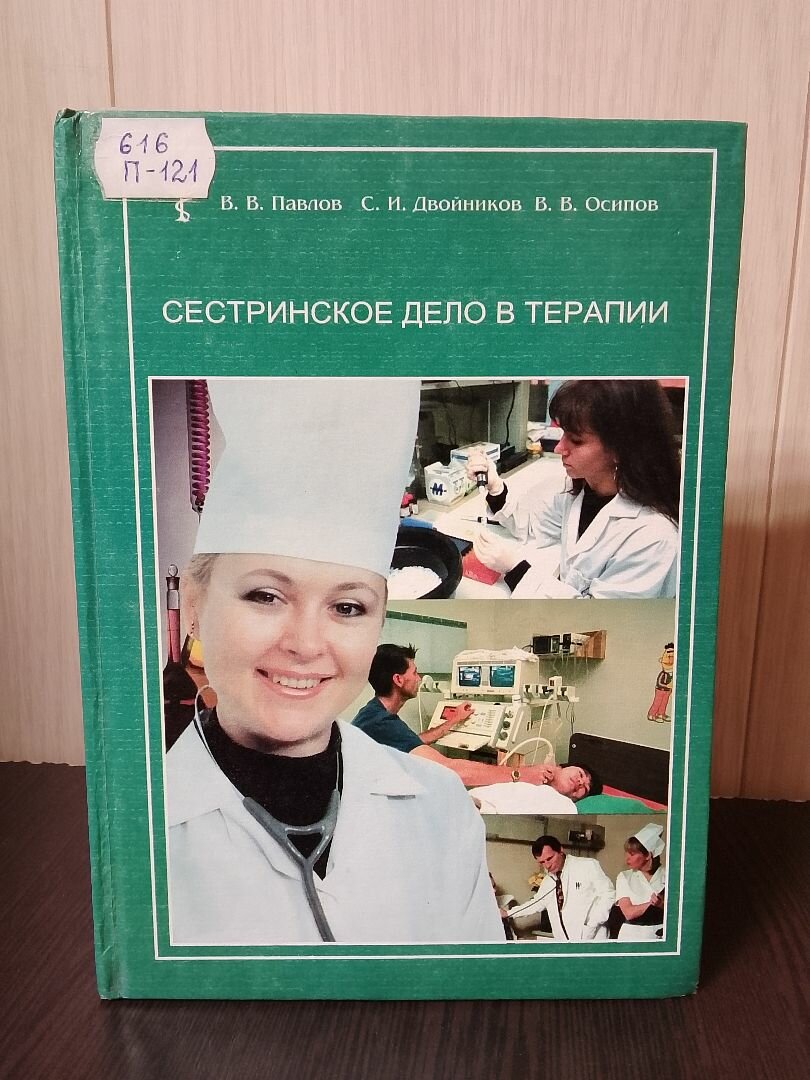 Павлов В. В. Двойников С. И. Осипов В. В. Сестринское дело в терапии