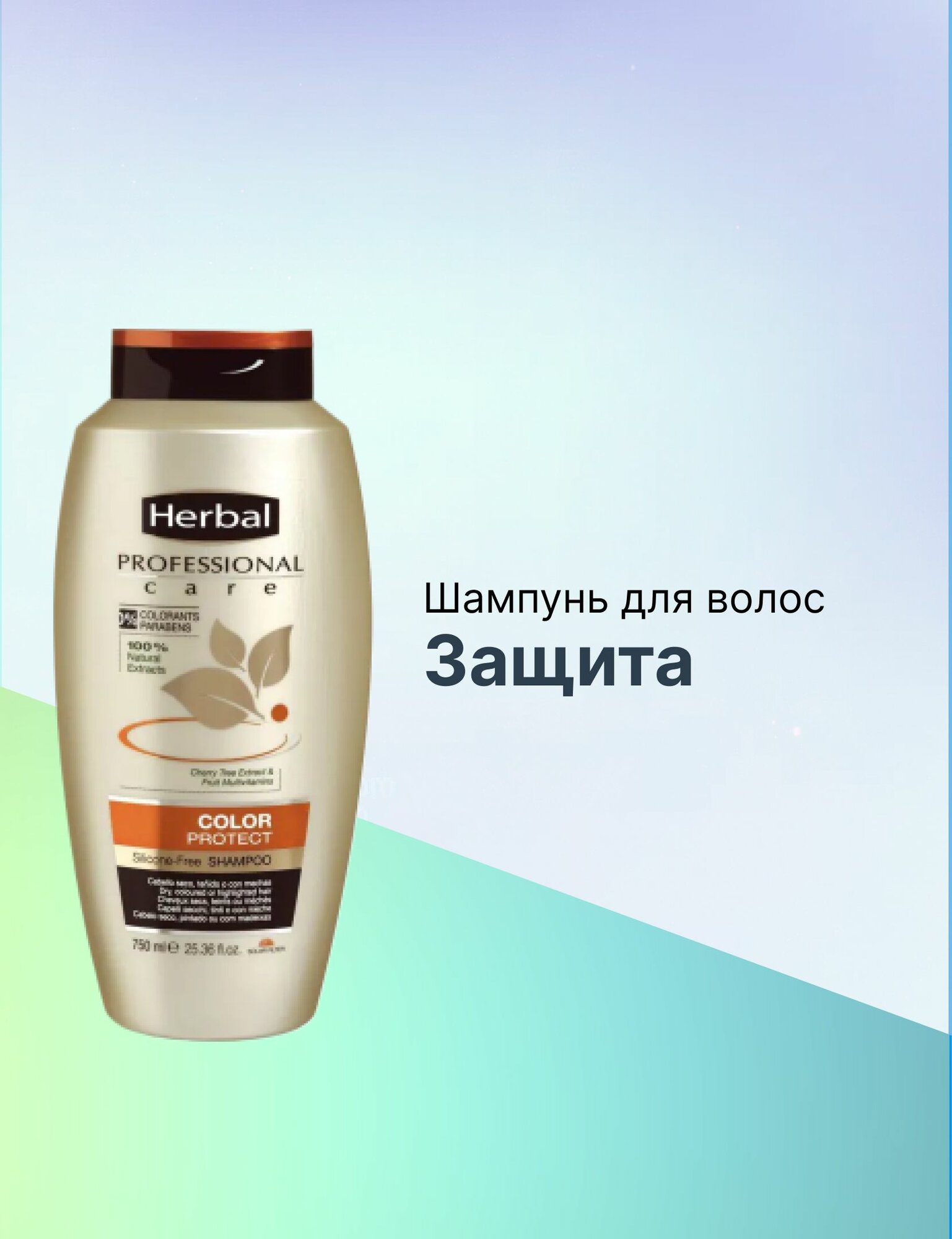 Шампунь Herbal Защита, 750 мл.