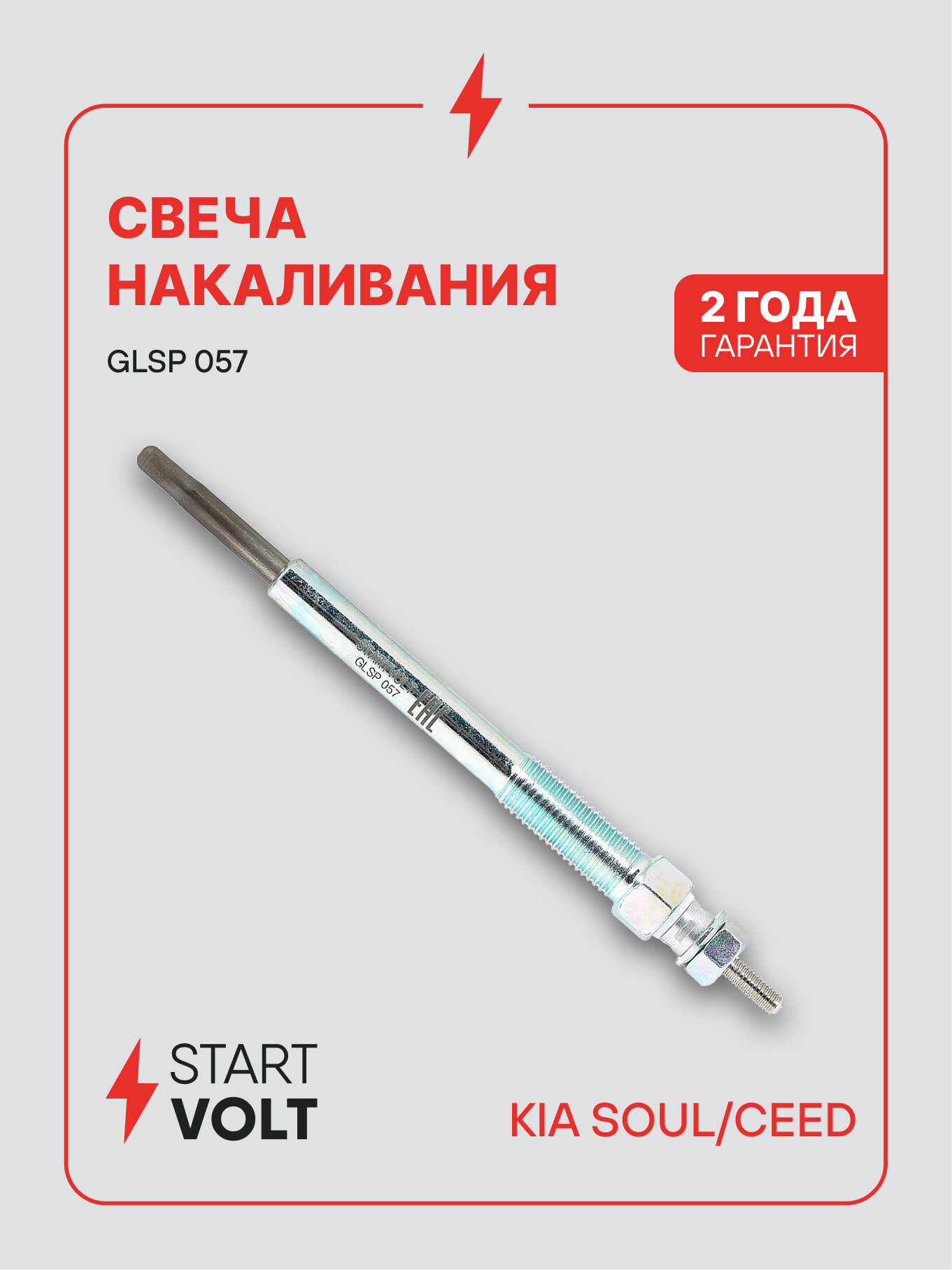 Свеча накаливания для автомобилей Kia Soul (09-)/Ceed (06-) 1.6CRDi GLSP 057 StartVolt