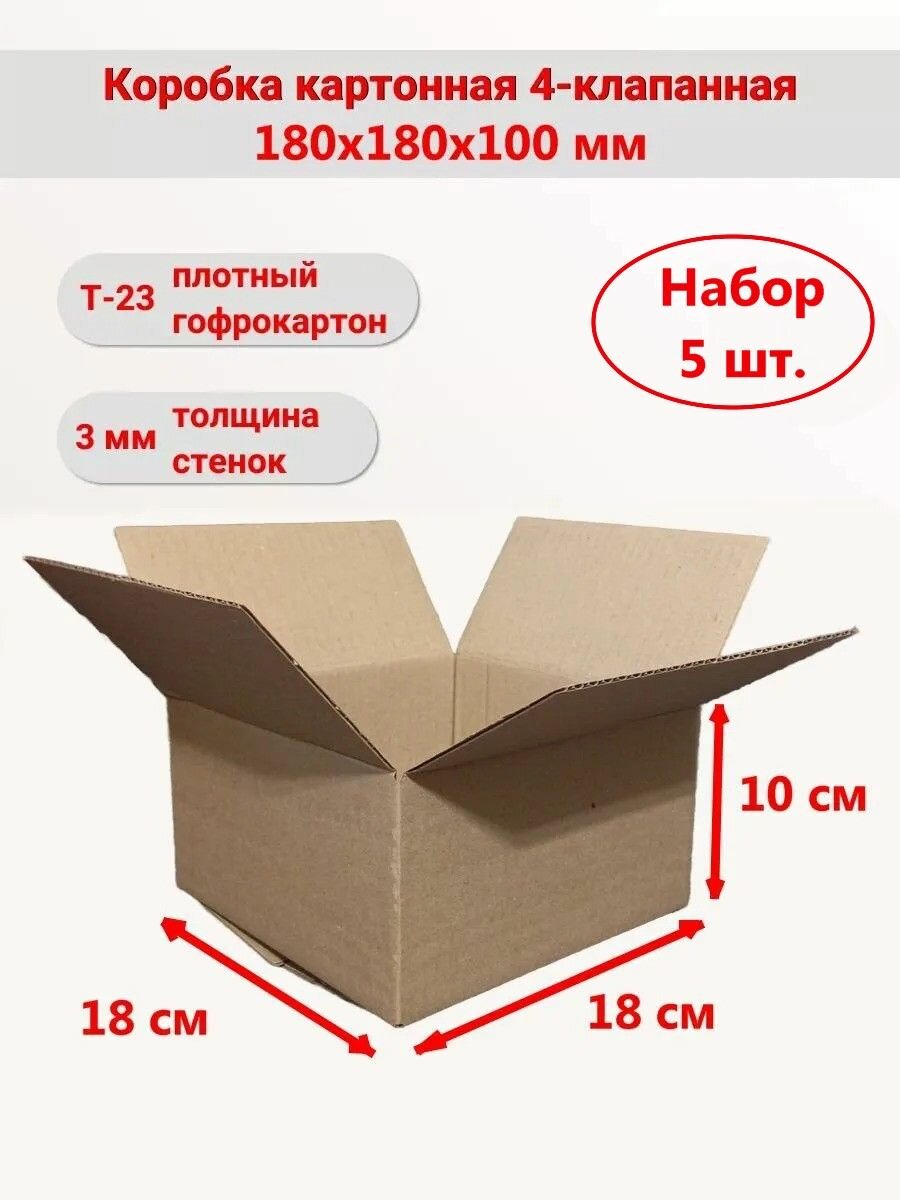 Коробка картонная 180х180х100, 5 шт.