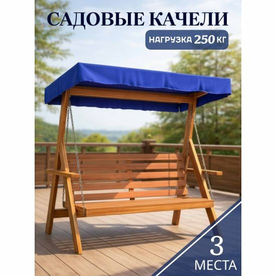 Качели садовые Меб-фф для дачи с тентом 3-х местные