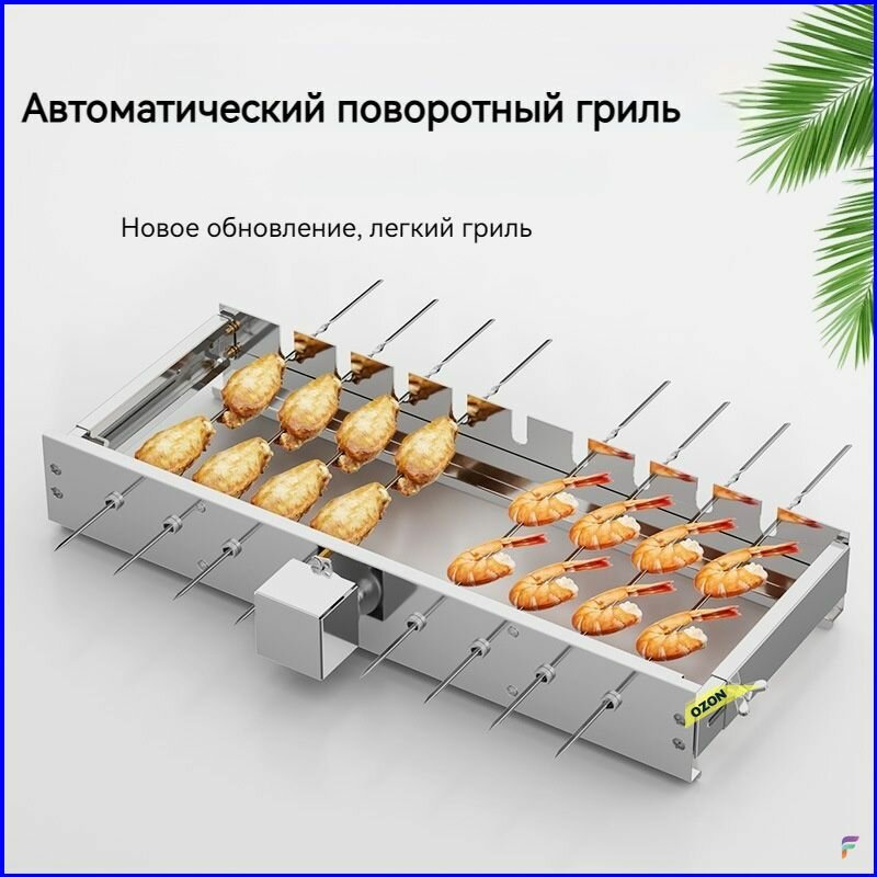 Устройство для вращения шампуров, 8 шт