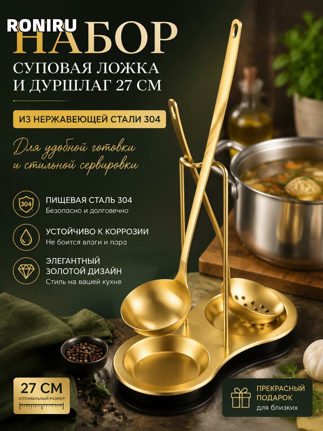 Набор: суповая ложка и дуршлаг 27 см из нержавеющей стали 304, золотой — для удобной готовки и стильной сервировки